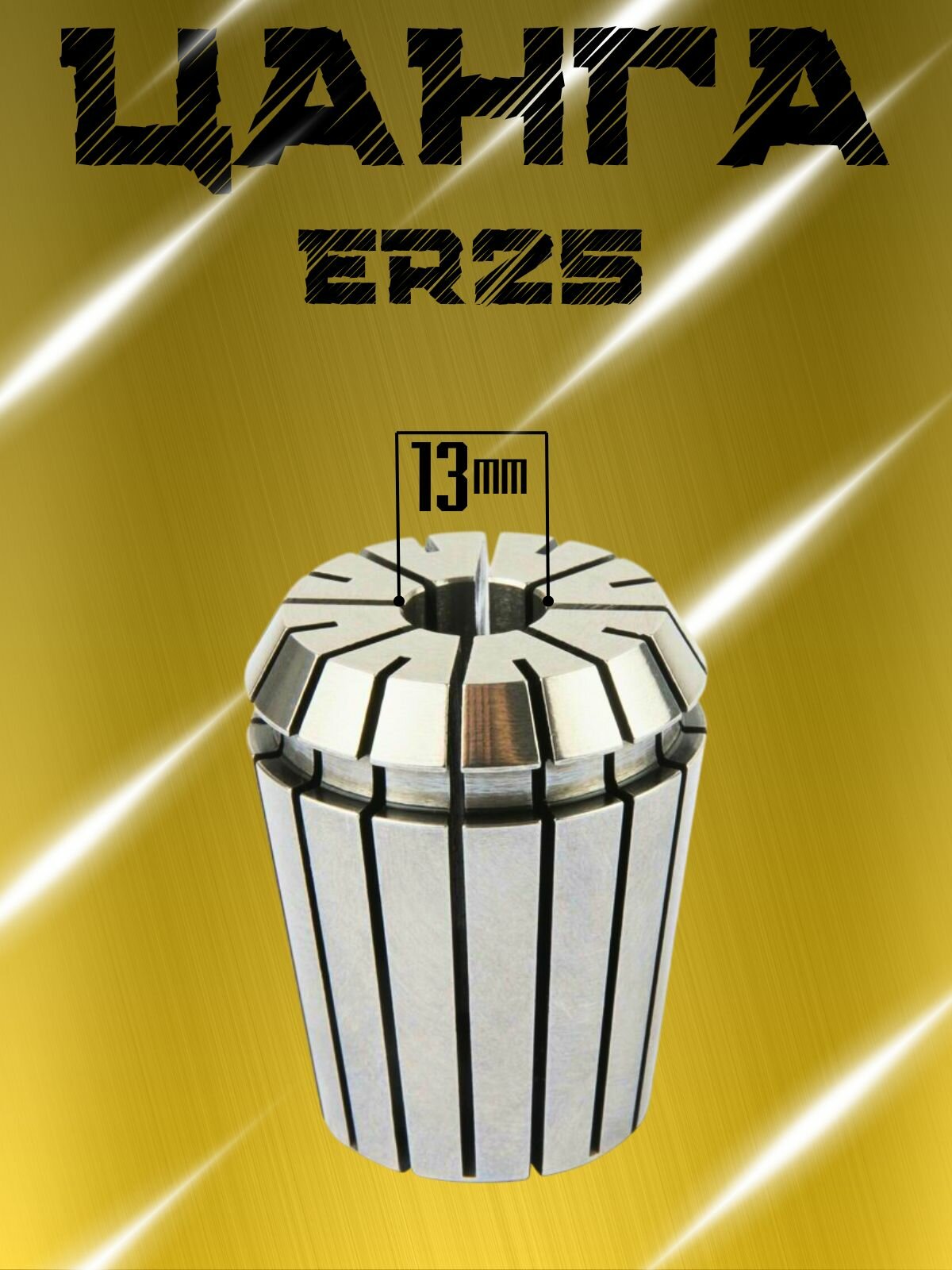 Цанга ER25 D13