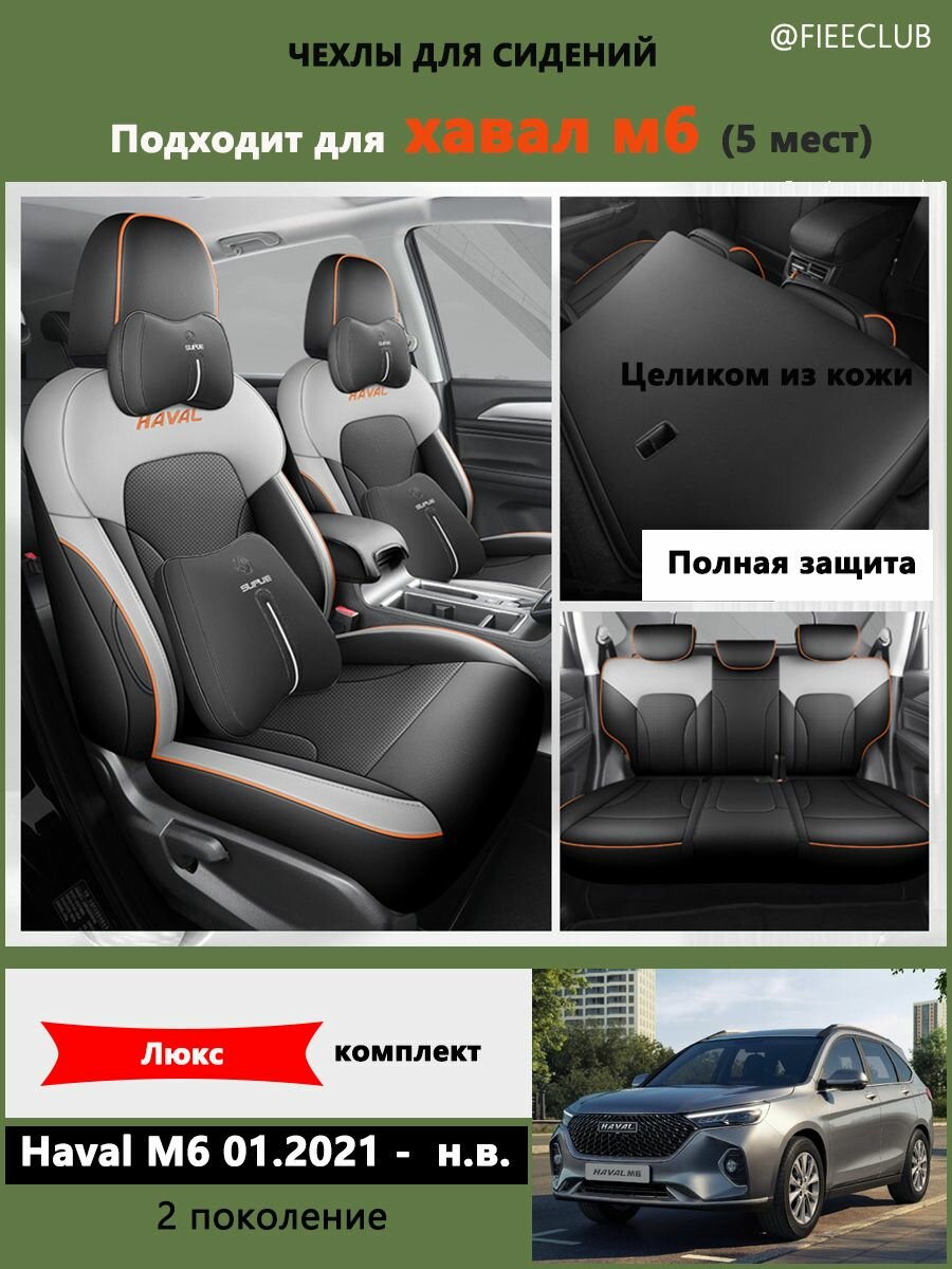 (5 мест)хавал м6(Haval M6) Кожаный Чехол для Автомобильное сиденье дышащий, Специально для Haval M6 2021, джип/suv 5 дв, 2 поколение (01.2021 - н. в.)