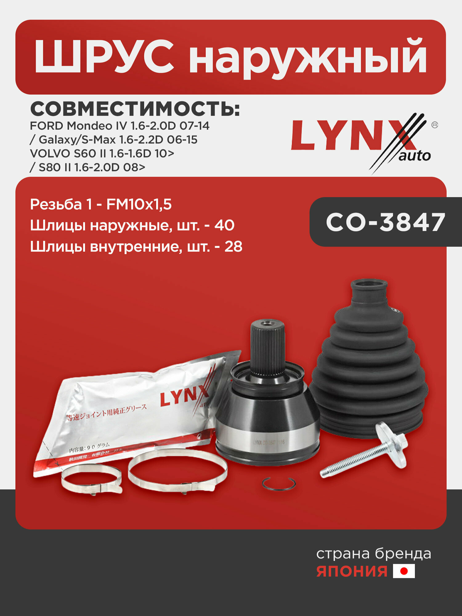 ШРУС наружный LYNXauto CO-3847. Для: Ford, Форд, Mondeo(Мондео) IV 1.6-2.0D 07-14 / Galaxy(Гэлакси)/S-Max 1.6-2.2D 06-15, Volvo, Вольво, S60 II 1.6-1.