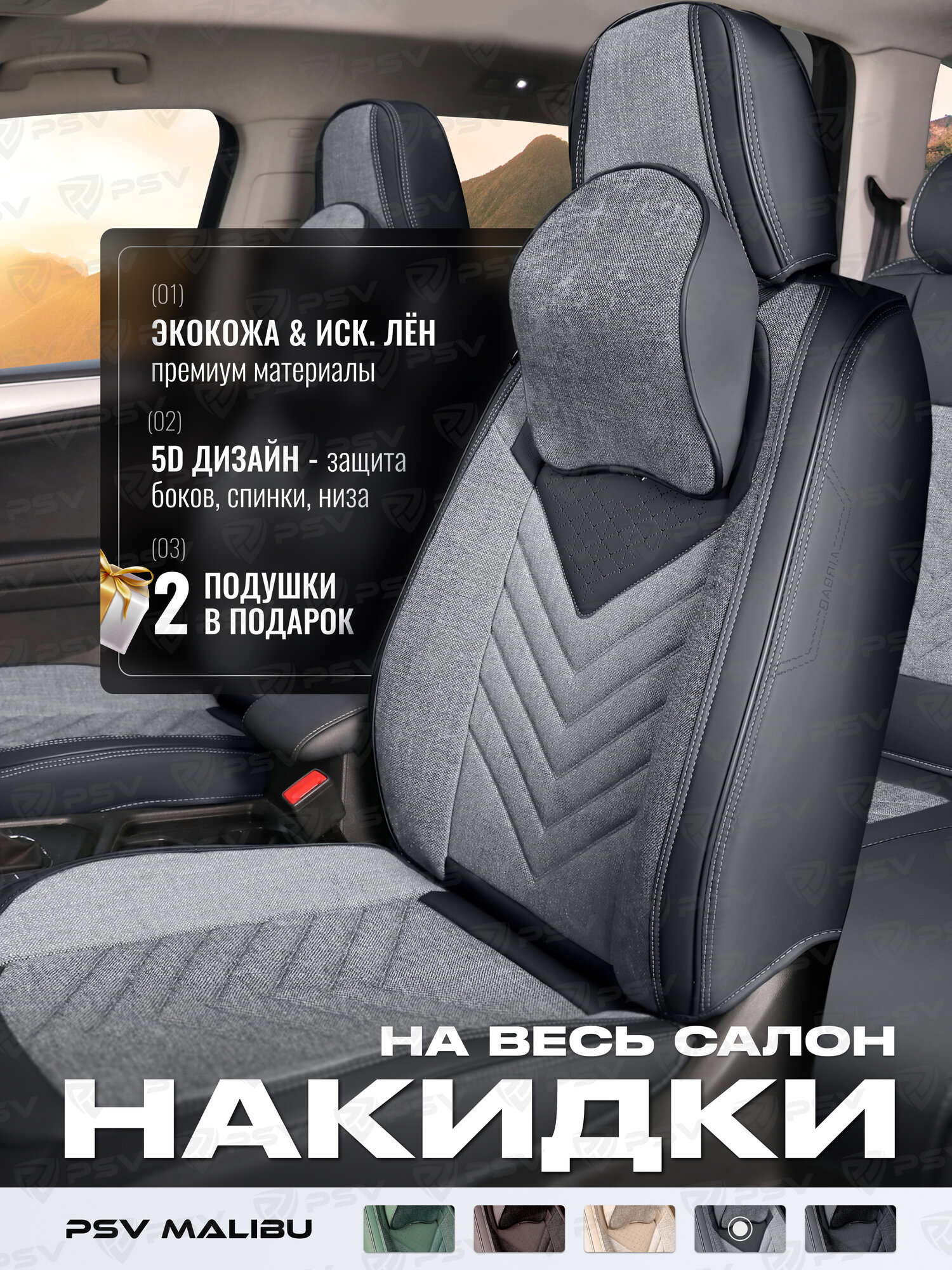Накидки чехлы на сиденья в машину автомобильные весь салон 5D PSV Malibu (Черно-Серый), комплект на весь салон, экокожа + лен