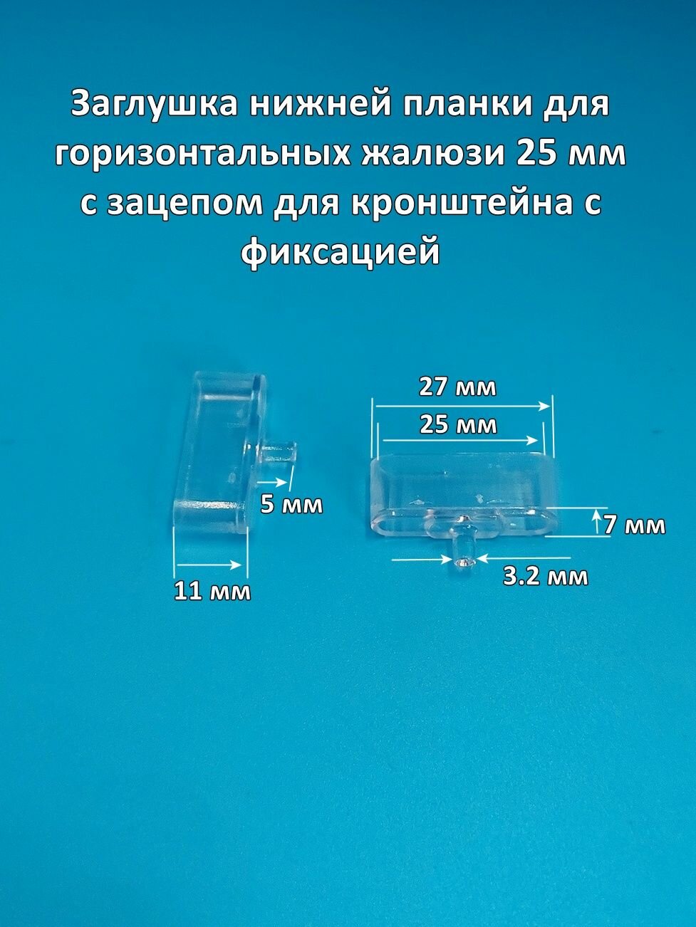 Заглушка прозрачная нижней планки магнум для горизонтальных жалюзи, 4 шт.