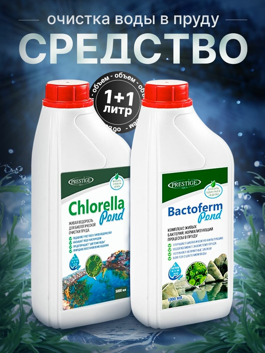 Средство для очистки воды в пруду и водоеме 2в1 комплект, 2 л