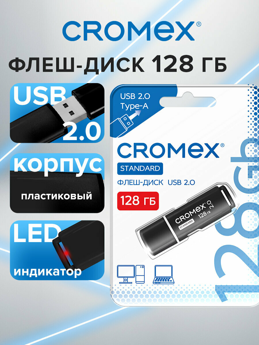 Флешка 128 Гб flash накопитель USB 2.0 для компьютера, юсб флэшка для ПК, черный, Cromex Standard, 514161