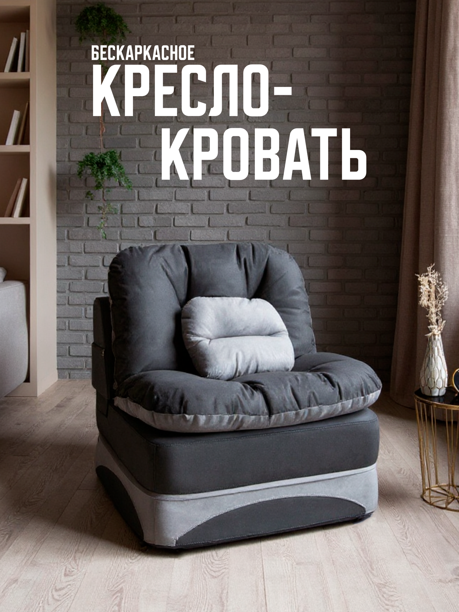 Кресло кровать раскладное, бескаркасное 90*95 см с матрасом Клиффорд, спальное место 90*230 см, серое