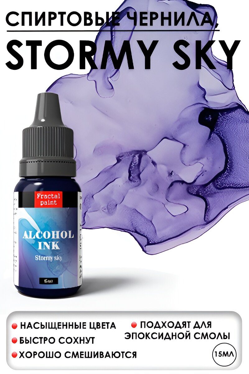 Алкогольные чернила (Грозовое небо) (15 мл) для творчества и декора