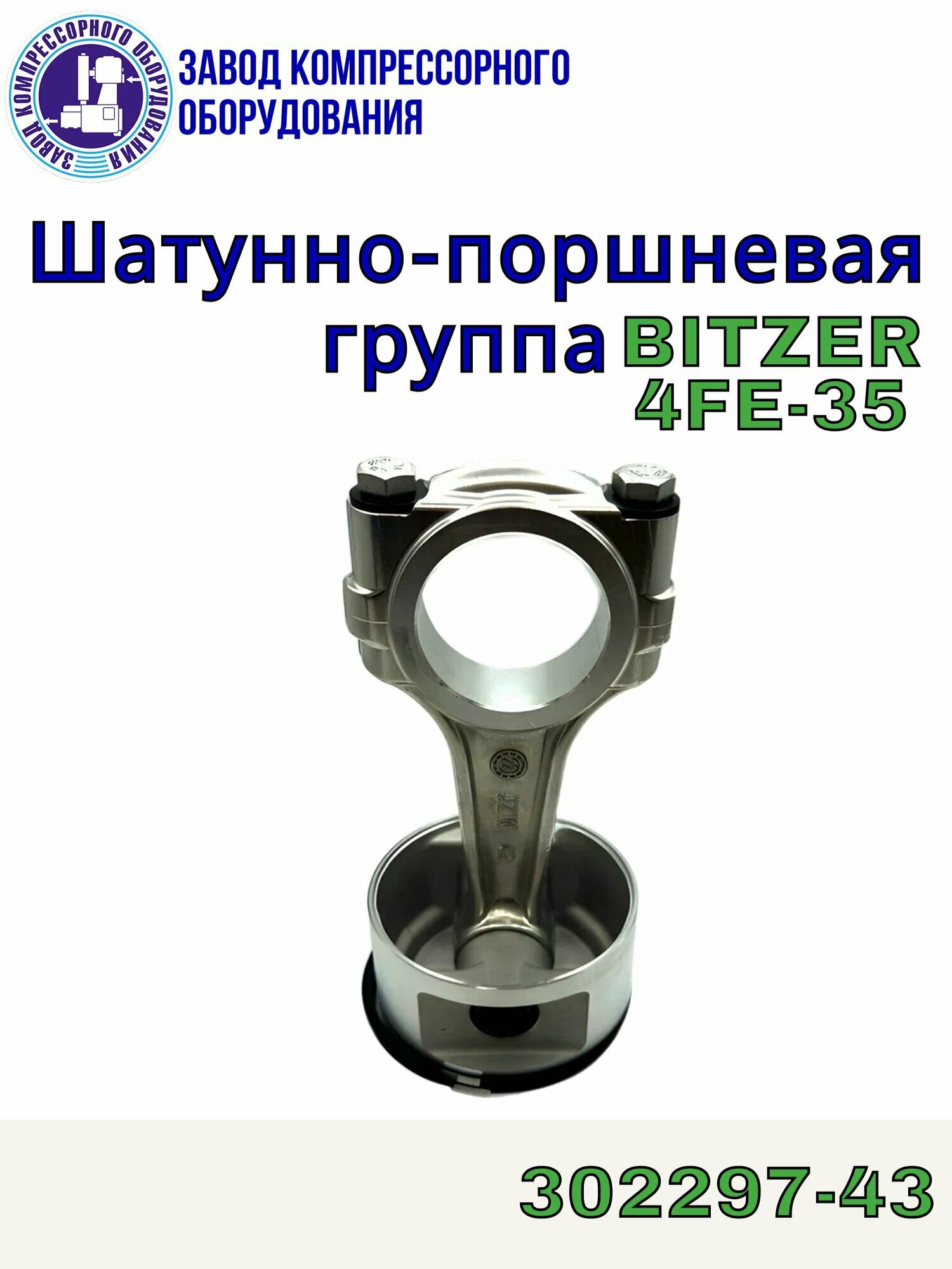 Шатунно-поршневая группа к компрессору Bitzer 4FE-35 (82 мм.)