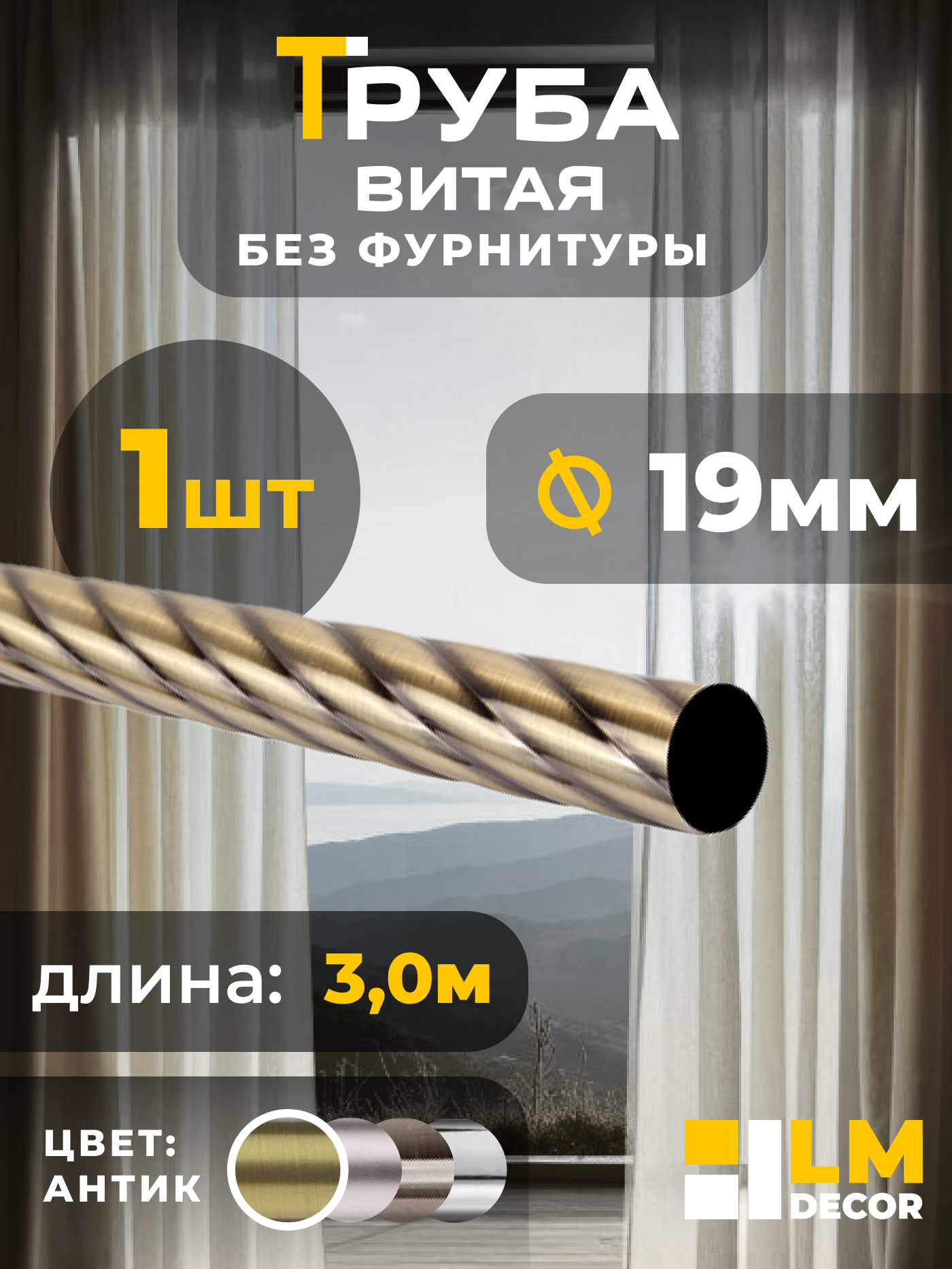 Штанга для карниза LM Decor Антик, витая, металл, антик, 300см, длина 300см