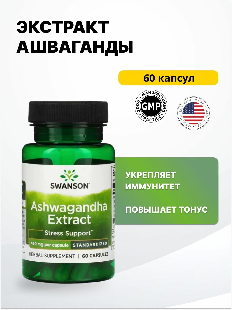 SWANSON Herb Ext 450 мг 60 капсул