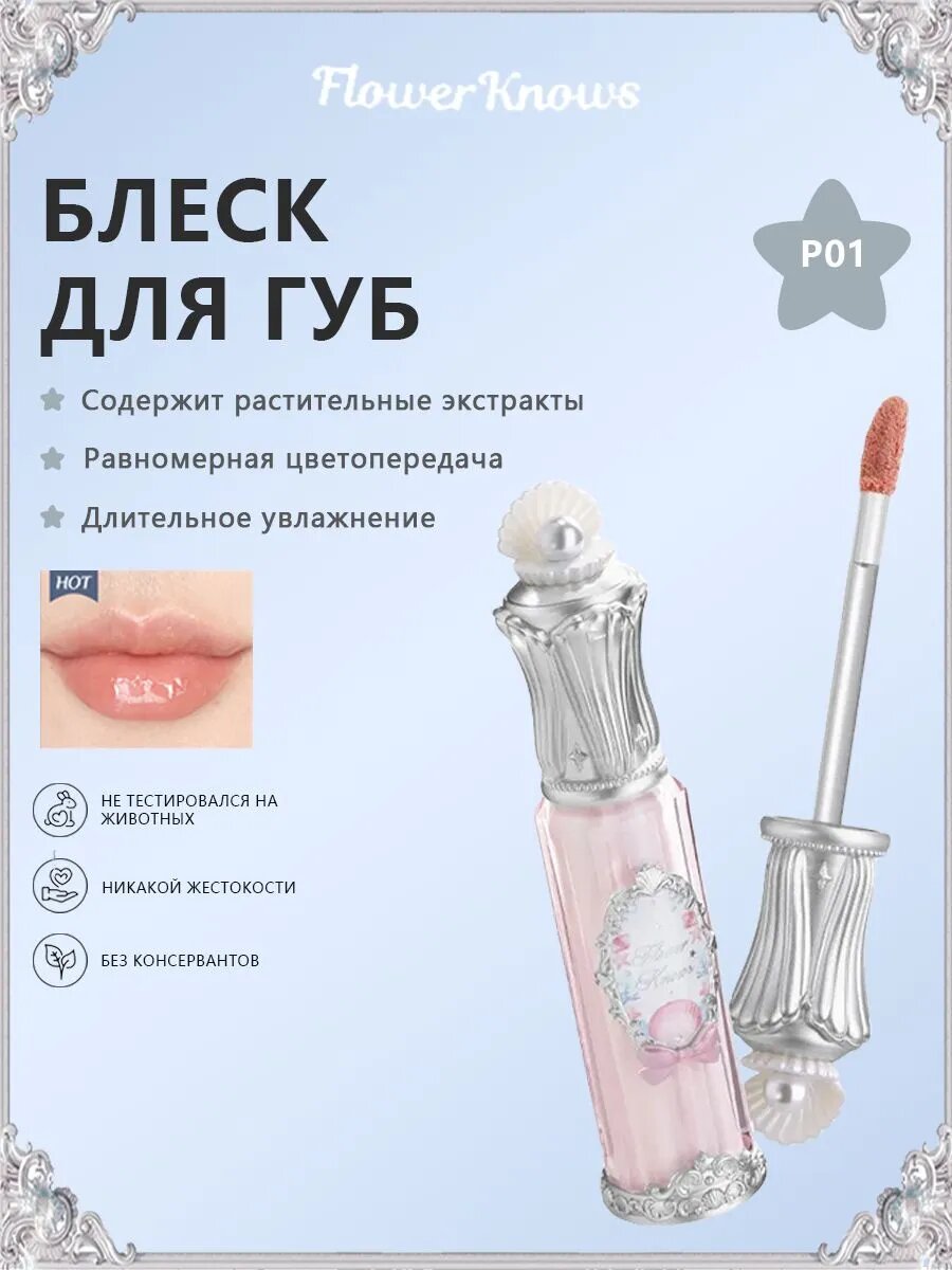 Блеск для губ Flower Knows Shell Pear 4.8 мл - P01 Champagne pearl