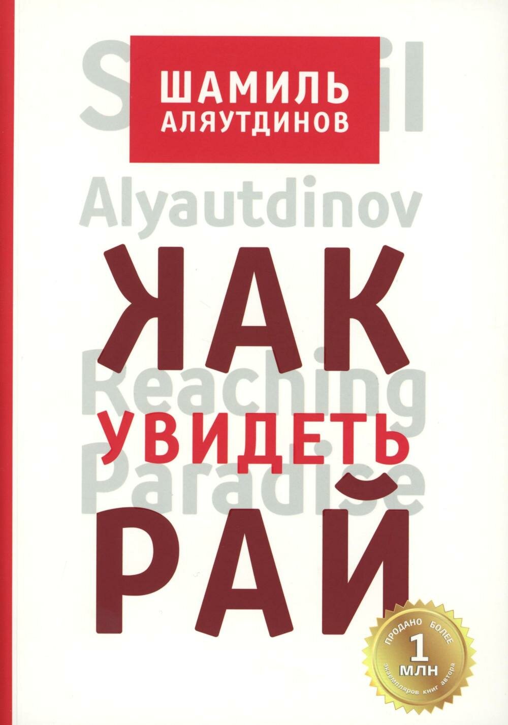 Как увидеть Рай? 4-е изд, доп, перераб. Аляутдинов Ш. Диля
