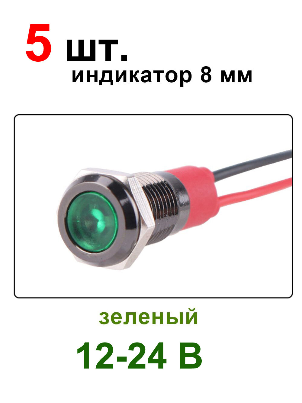 5 шт. 8мм 12B 24B зеленый Окисленный алюминий, светодиодный водонепроницаемый металлический черный индикатор, световая сигнальная лампа с проводом