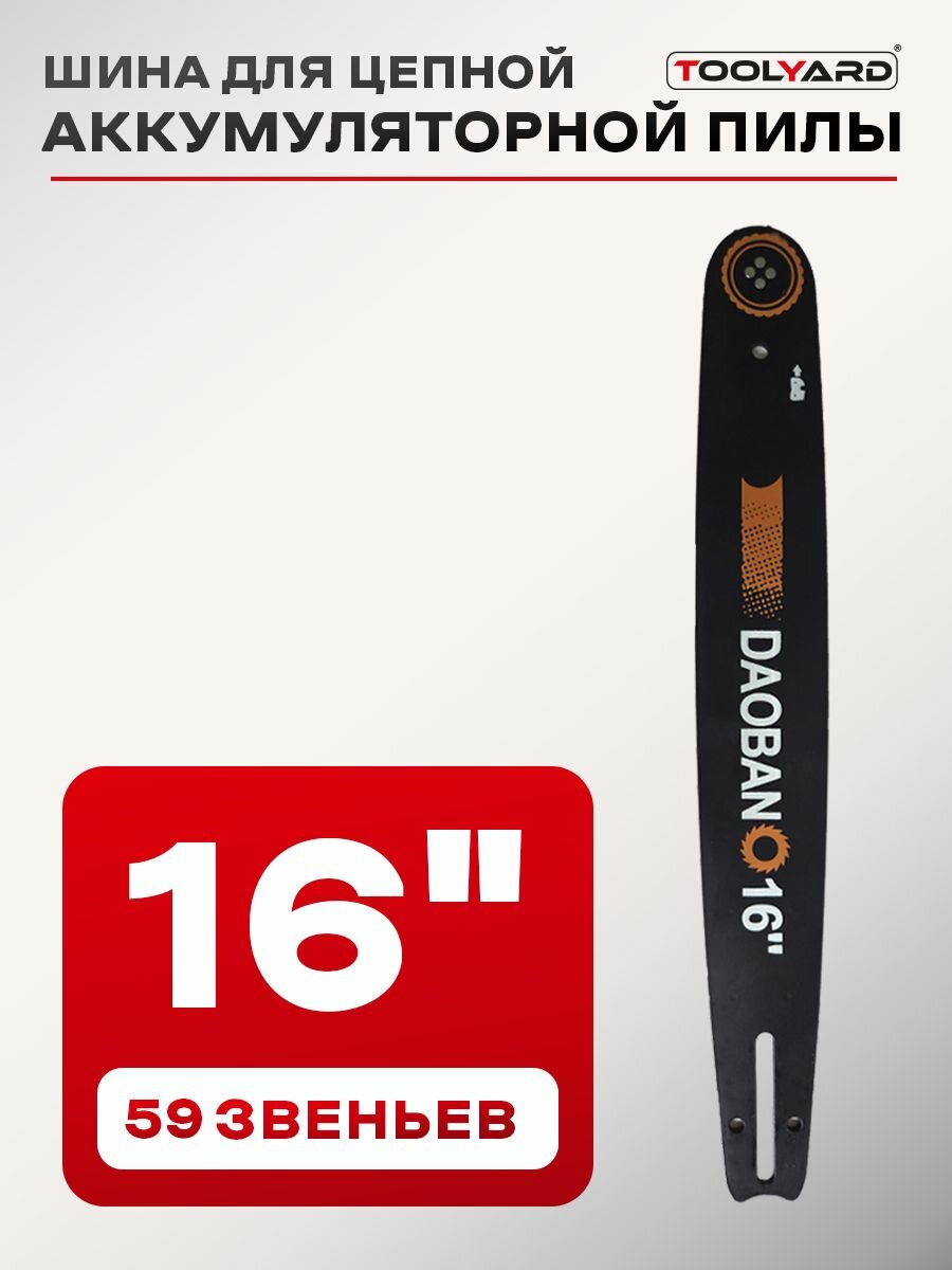 Шина для цепной аккумуляторной пилы 16 дюймов 59 звеньев TOOLYARD