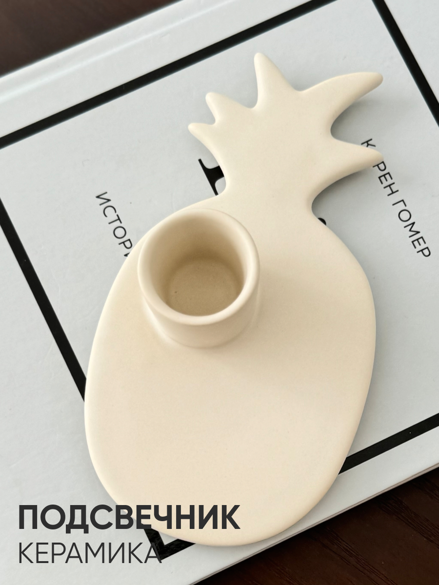 Подсвечник керамический ананас, красивые подсвечники Chasha керамика интерьер