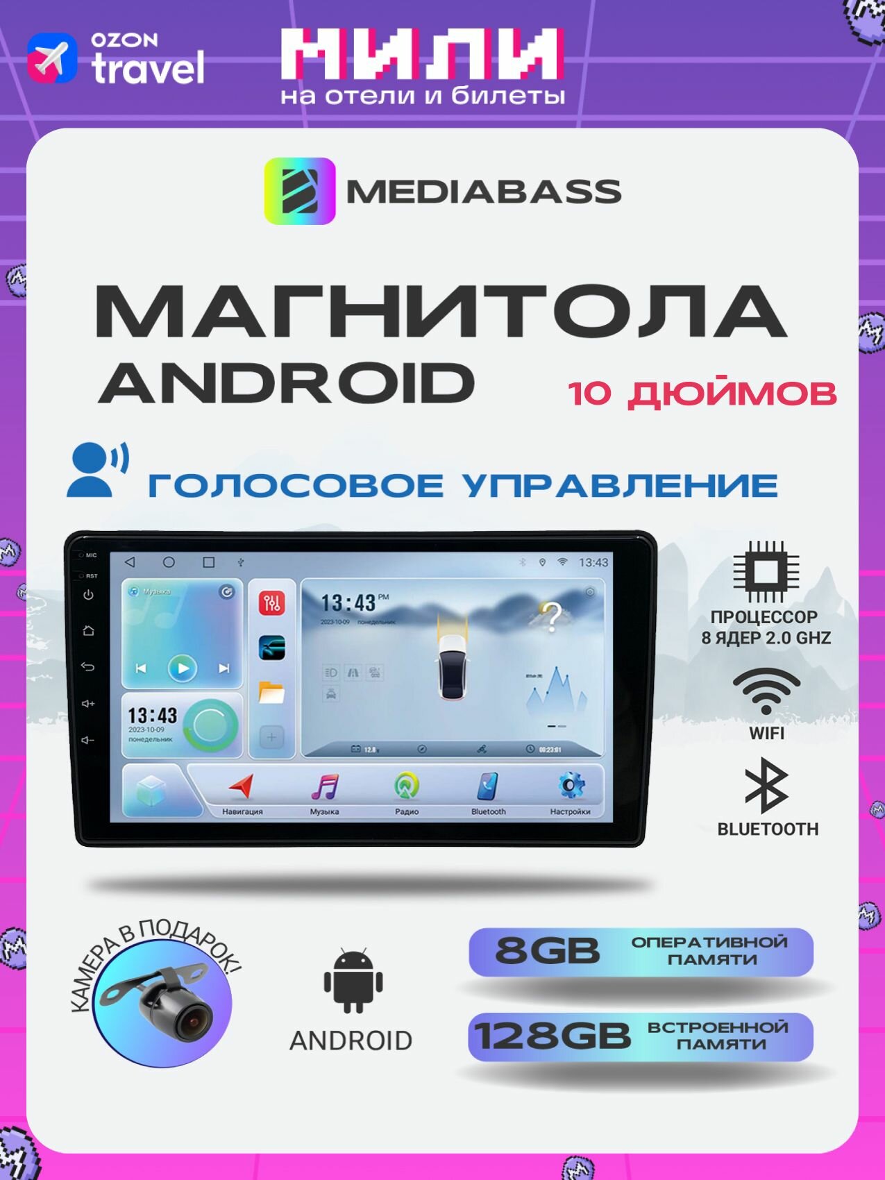 Магнитола для MEDIABASS 10 дюймов (без переходной рамки), 8/128GB, голосовое управление и камера в подарок!