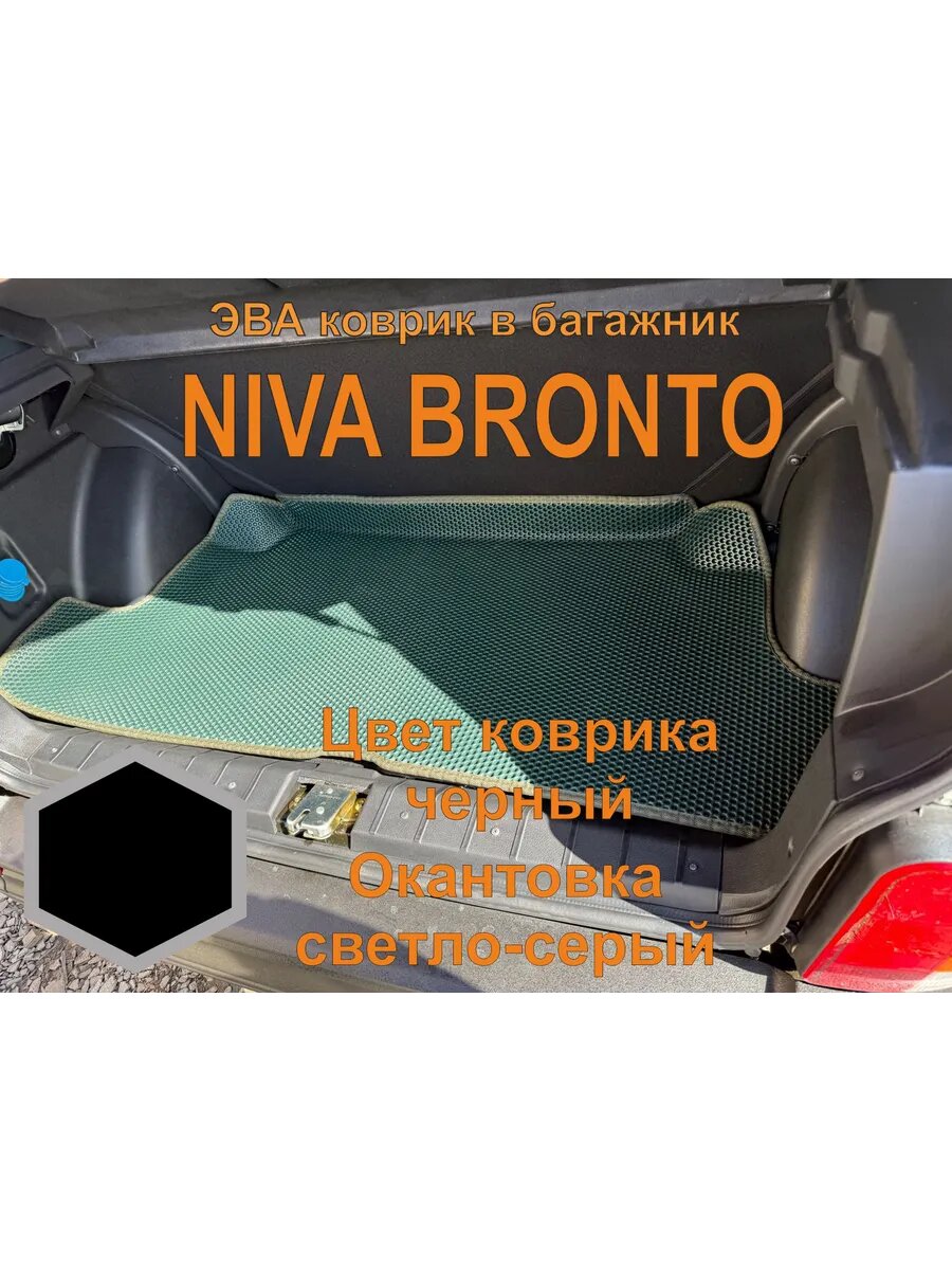 Эва коврик в багажник Niva Bronto Нива Бронто