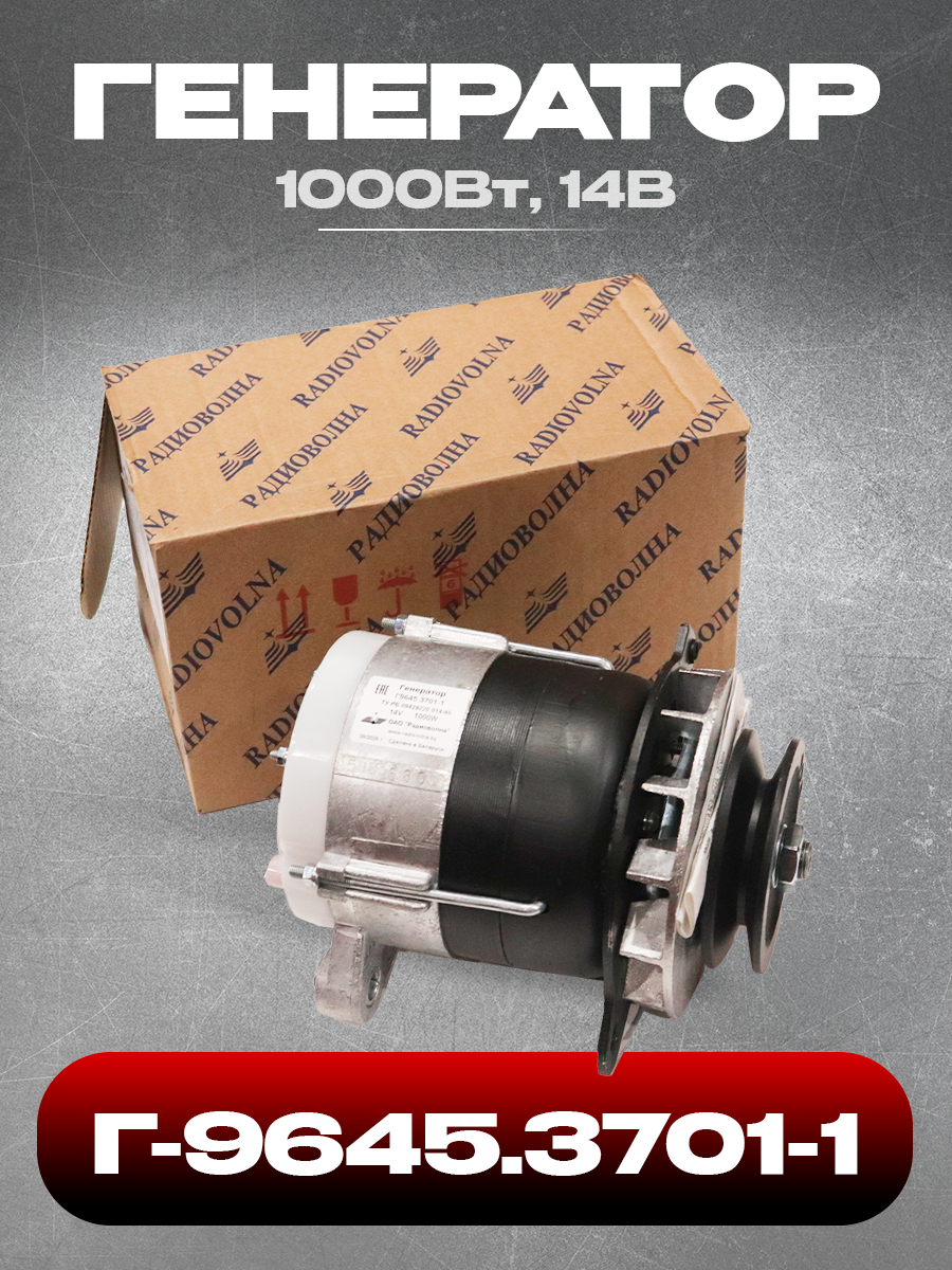 Генератор Г-9645.3701-1 (1000Вт, 14В) МТЗ, КТЗ
