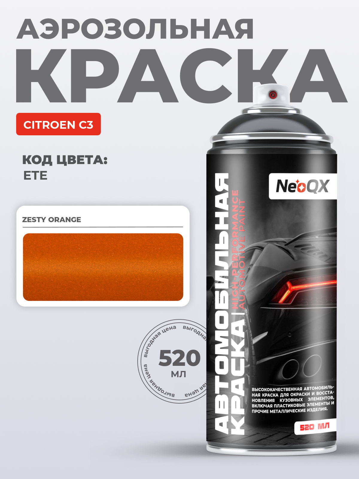Краска для CITROEN C3, код ETE (ZESTY ORANGE), автоэмаль NeoQX в аэрозольном баллончике 520 мл