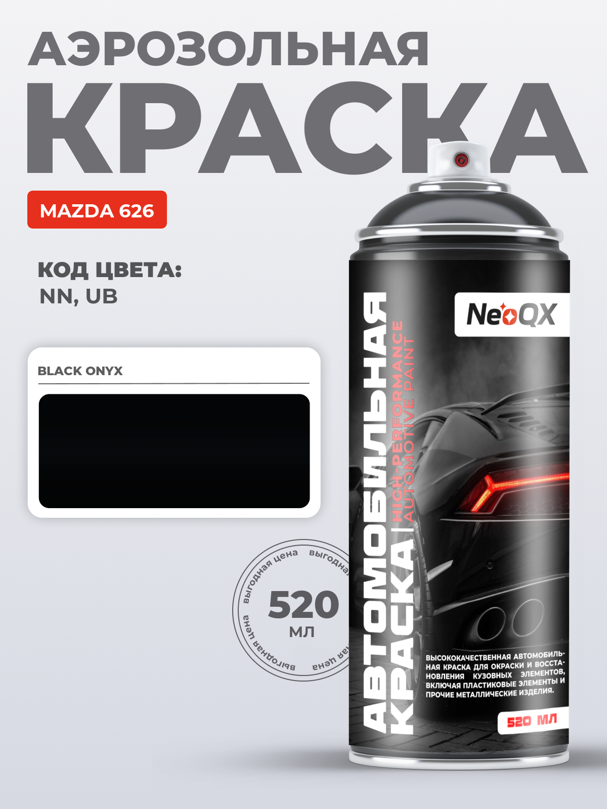 Краска для MAZDA 626, код NN, UB (BLACK ONYX), автоэмаль NeoQX в аэрозольном баллончике 520 мл