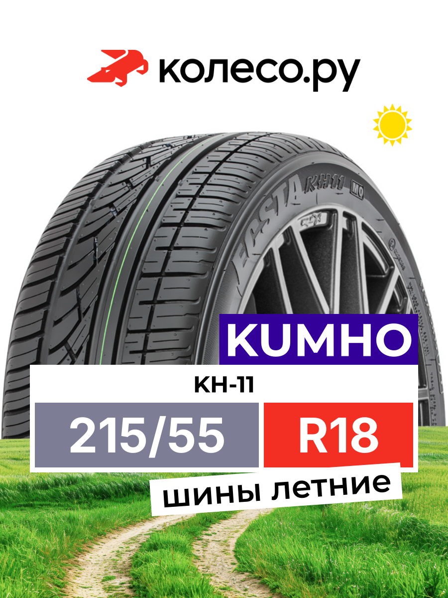 Шины летние Кумхо KH-11 215/55 R18 95H нешипованная летняя резина