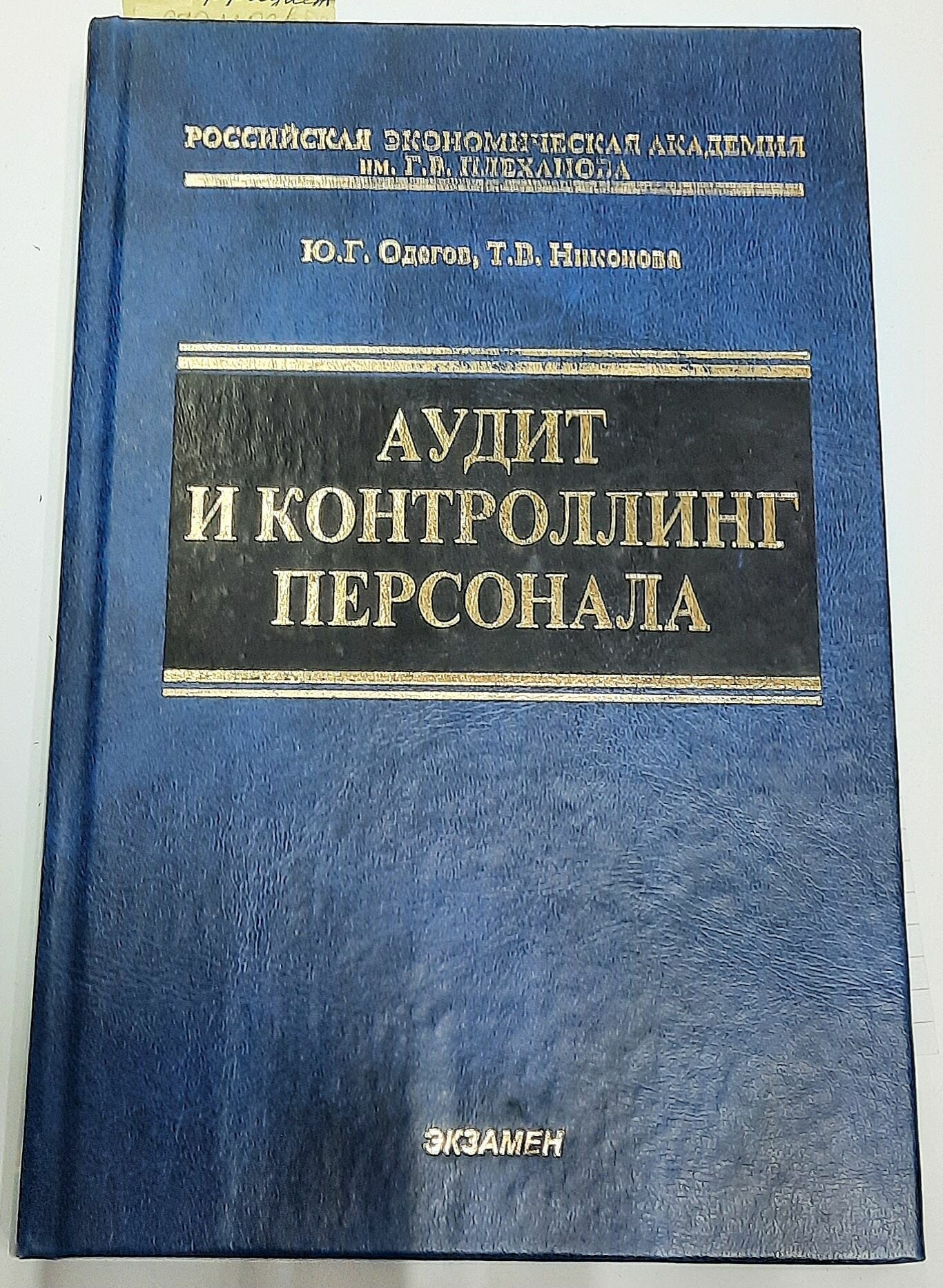 Аудит и контроллинг персонала