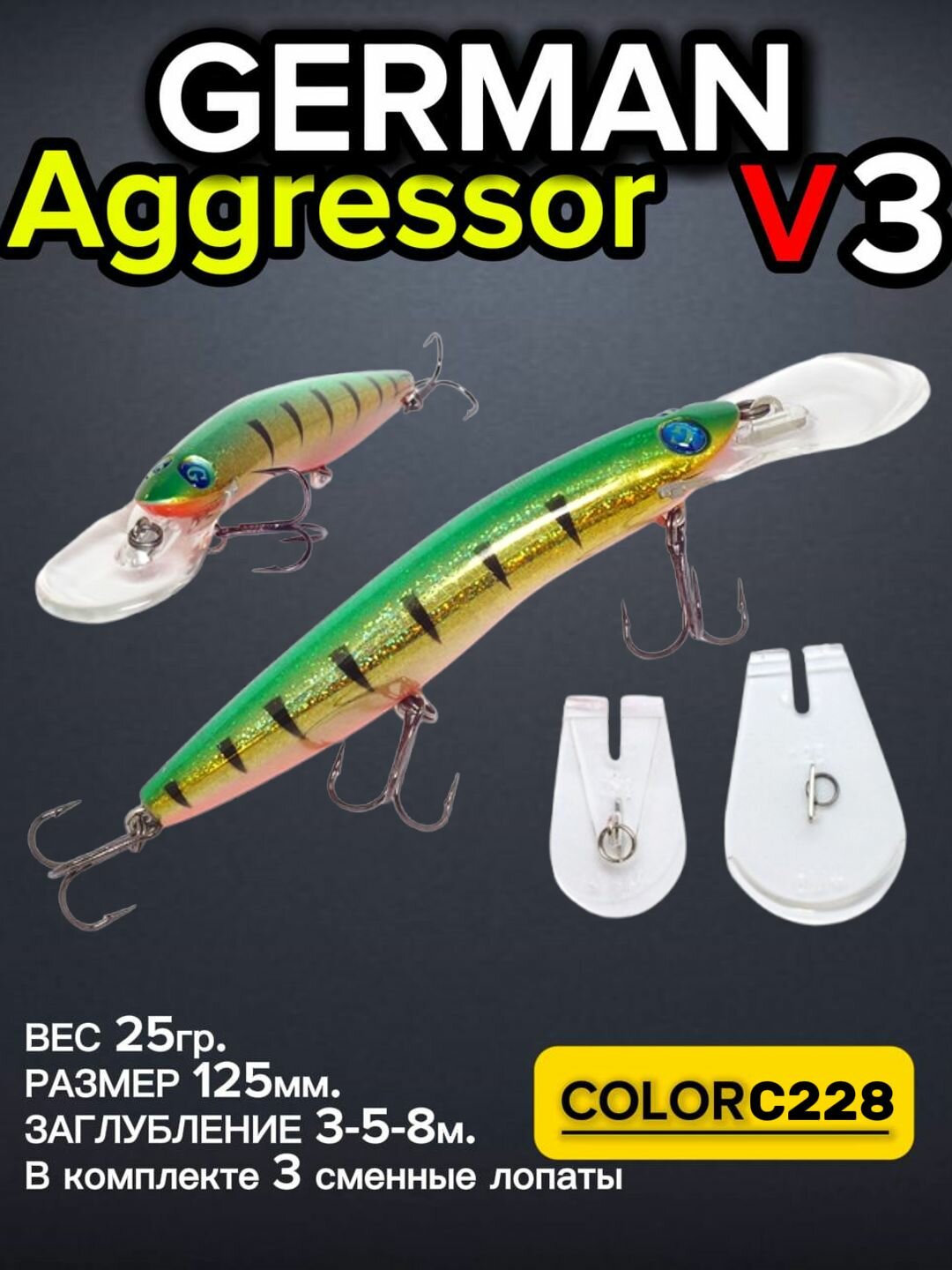 Воблер для троллинга German Aggressor V3 125mm - C228/ воблер Halco Sorcerer 125