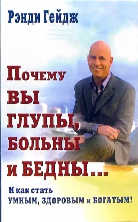 Почему вы глупы, больны и бедны. И как стать умным, здоровым и богатым!