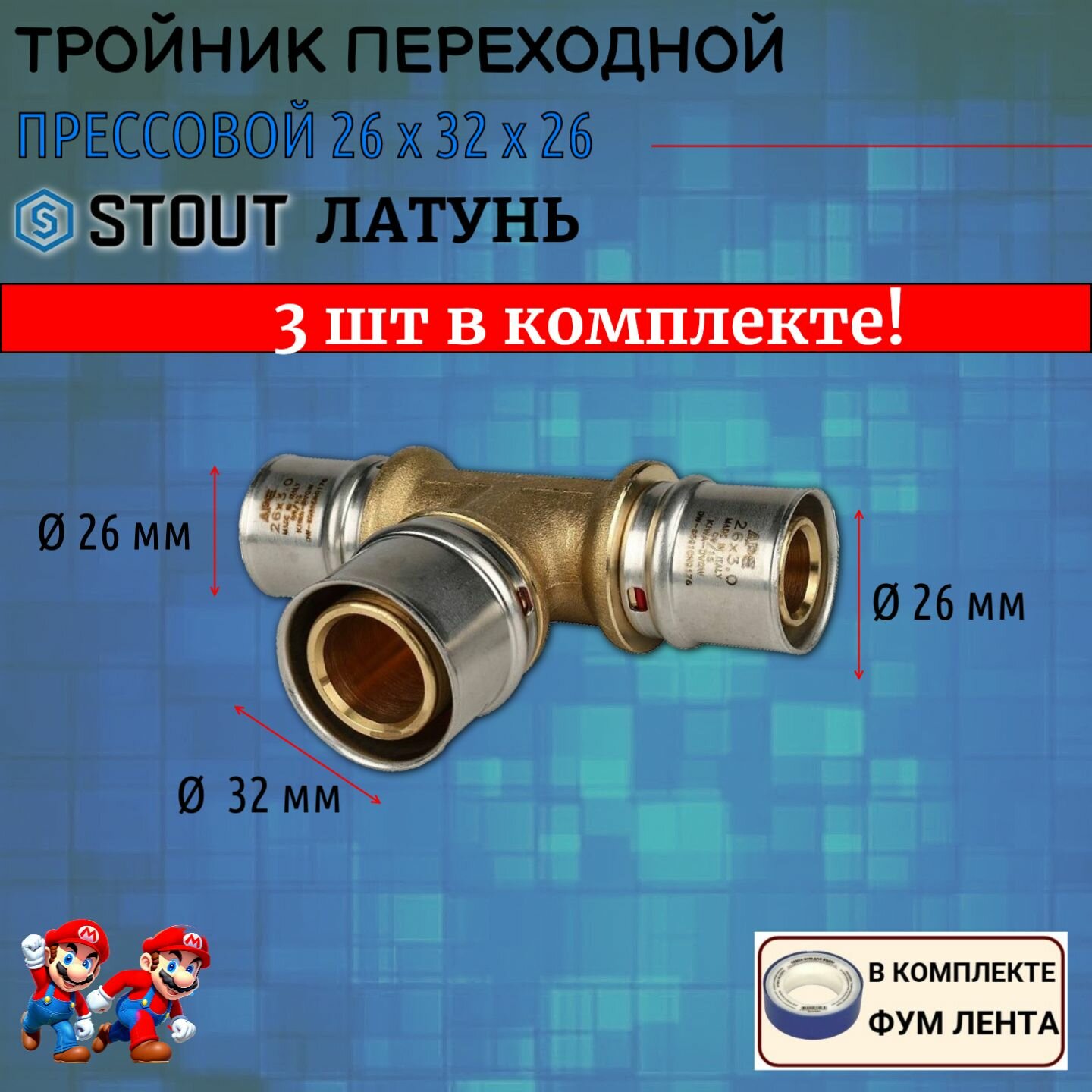 Тройник переходной 26х32х26 3 шт для металлопластиковых труб прессовой