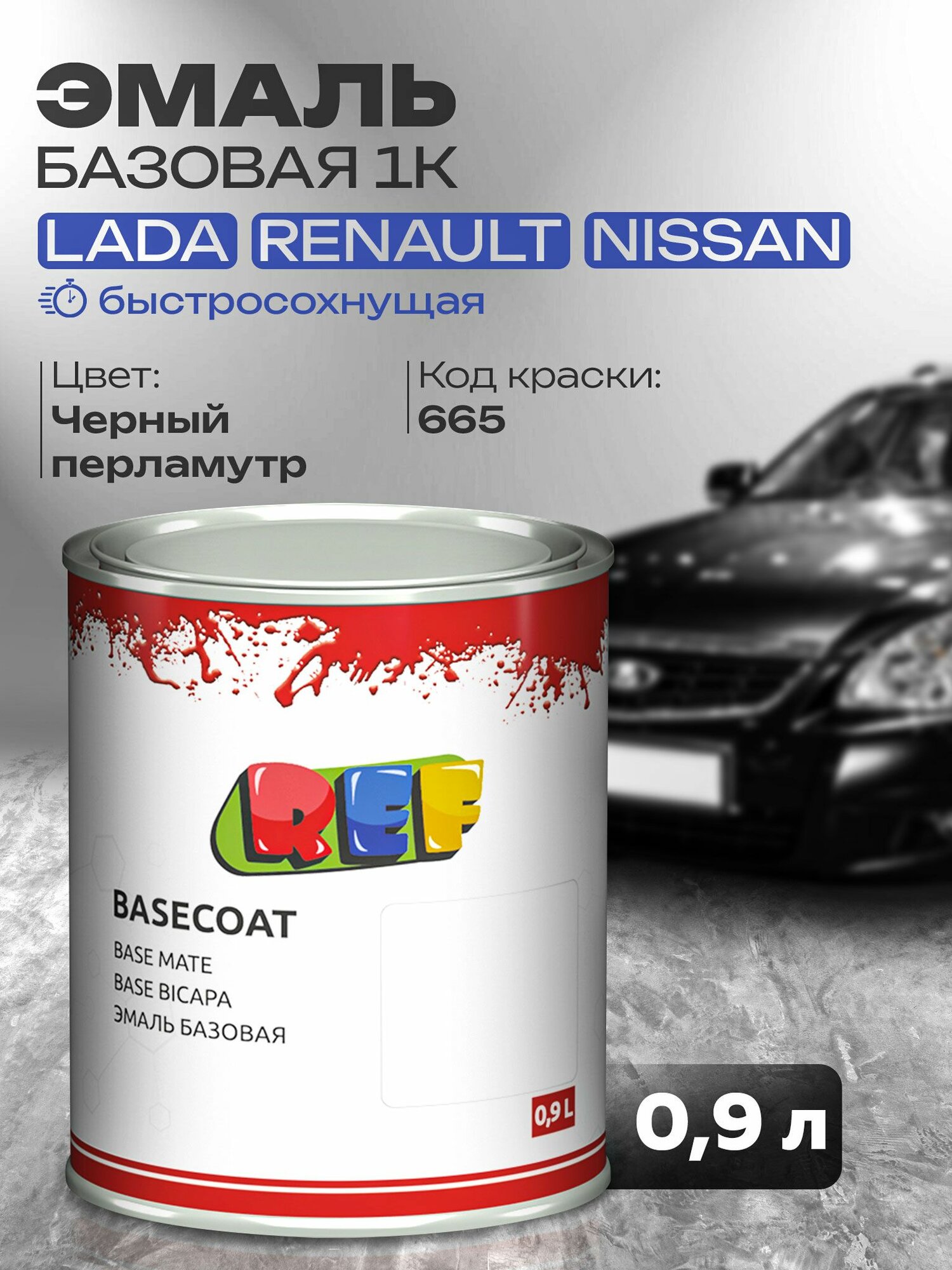 Автоэмаль 0,9 л Lada 665 (Космос) черный перламутр / REF / базовая эмаль, краска под акриловый лак