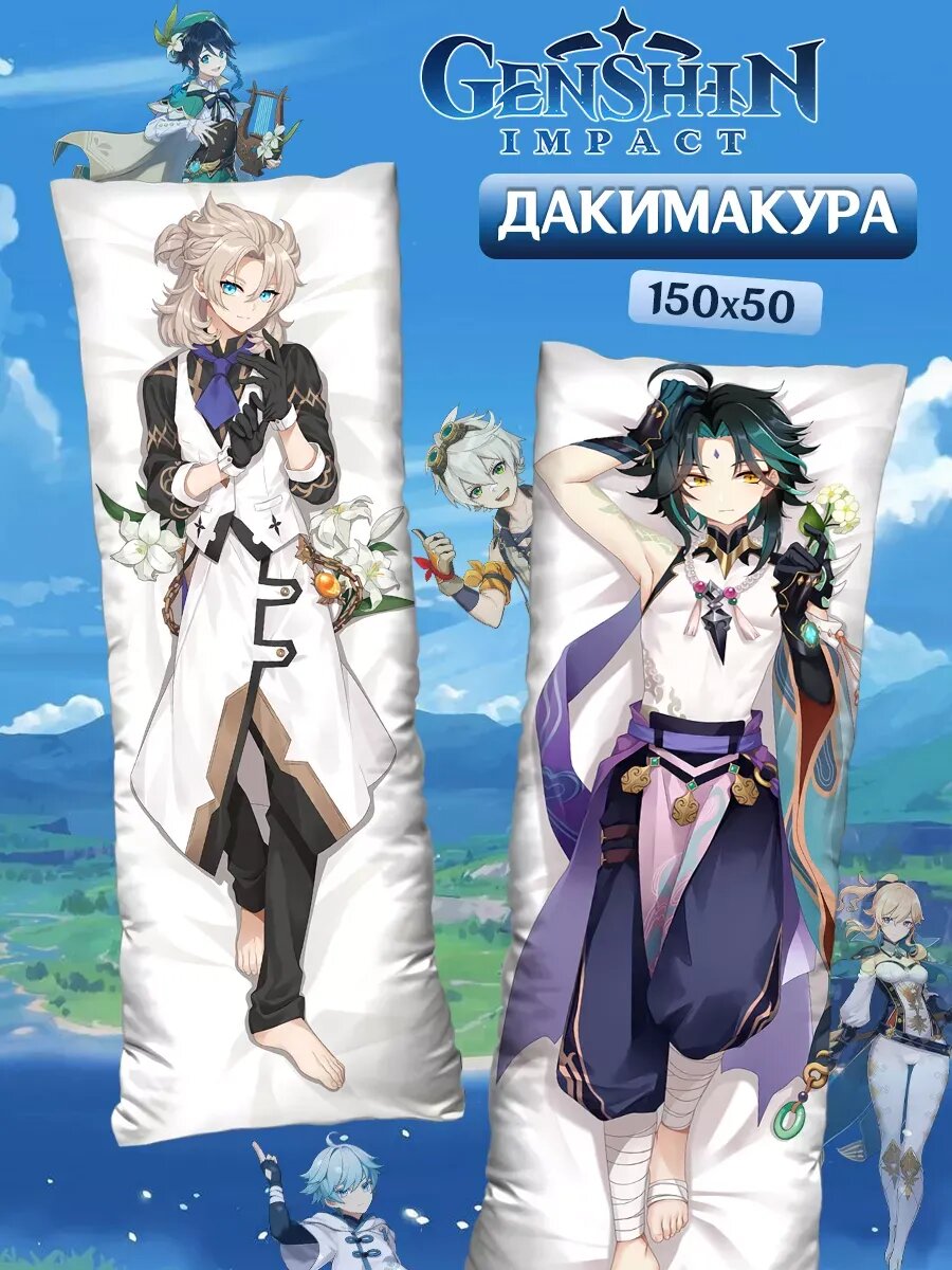 Подушка дакимакура принт Геншин импакт Сяо и Альбедо 150х50