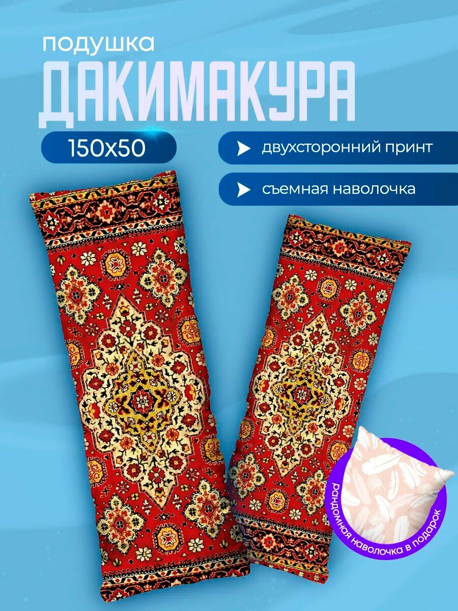 Подушка дакимакура длинная обнимашка Ковер 50х150