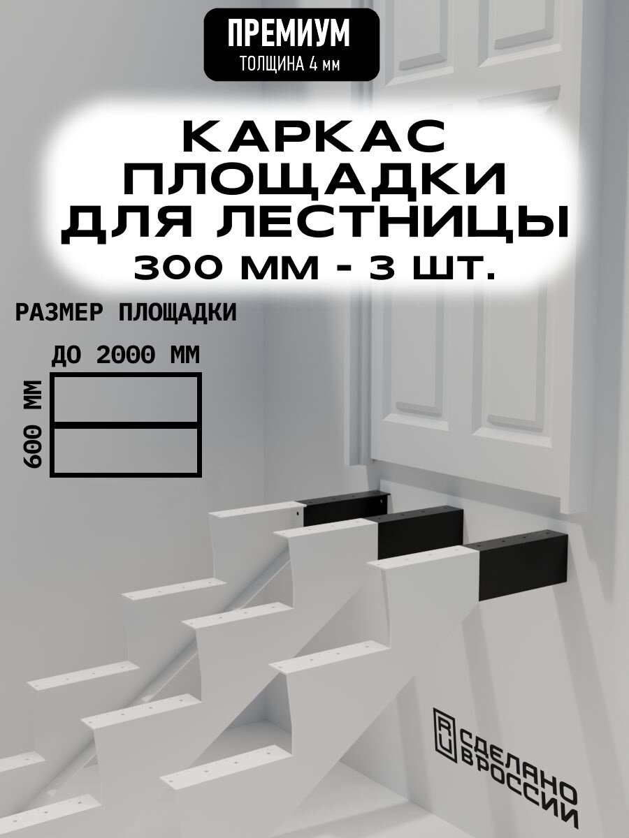 Каркас площадки для лестницы Премиум 300 мм чёрный 3 шт.