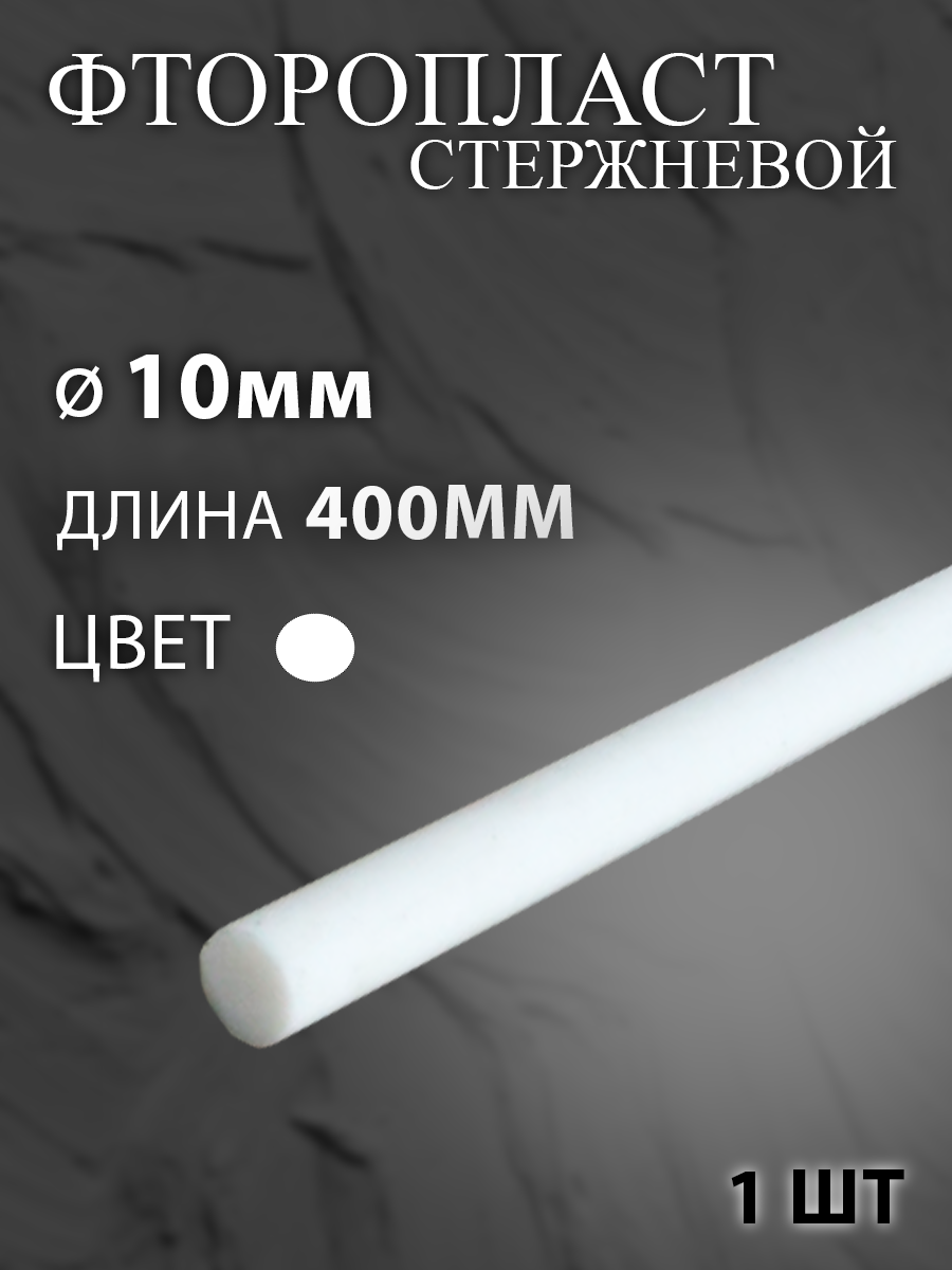 Фторопласт стержневой Ф-4, диаметр 10мм, длина 400мм, цвет белый