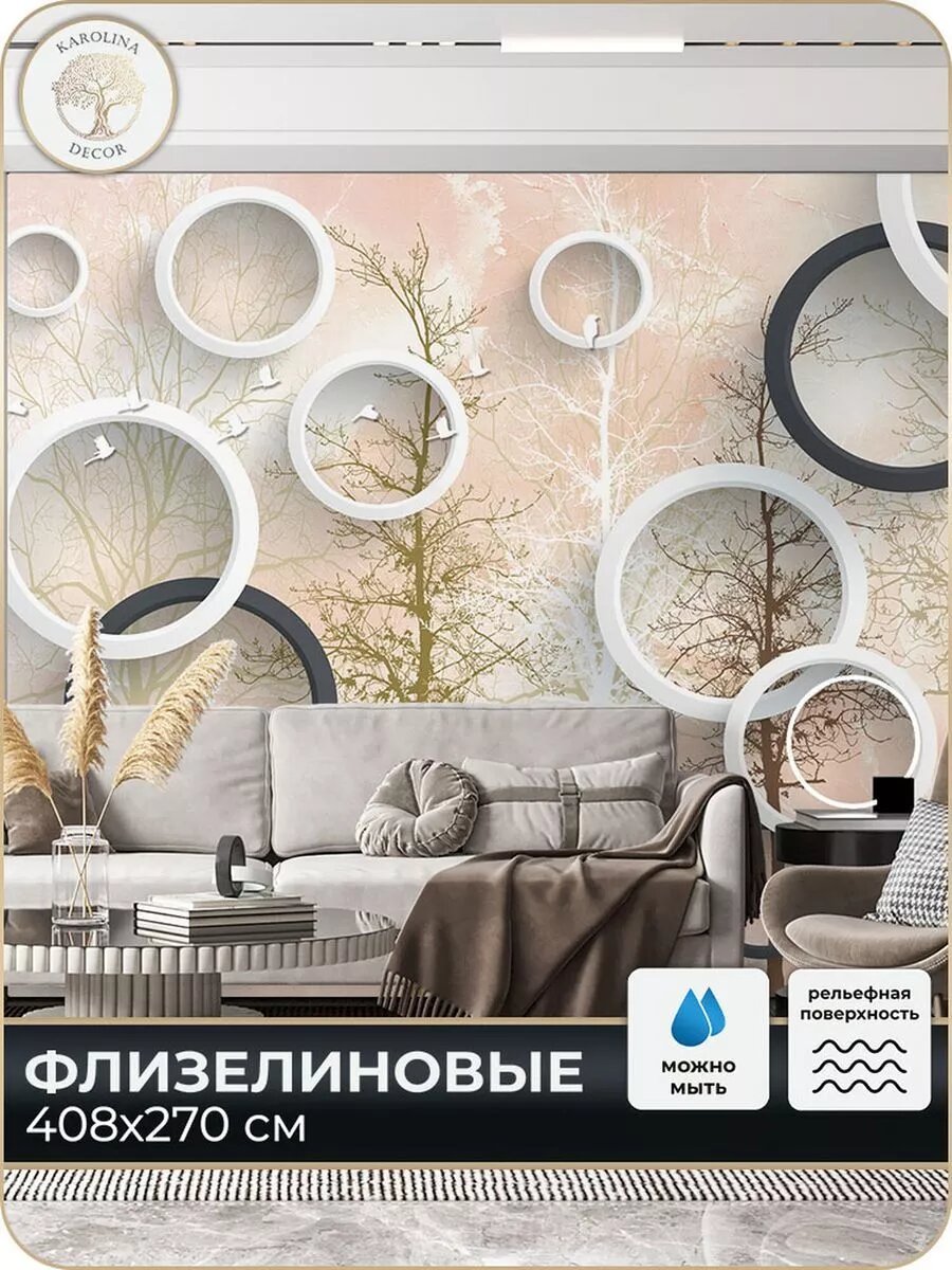 Фотообои Круги Деревья в детскую в спальню на кухню 400х270