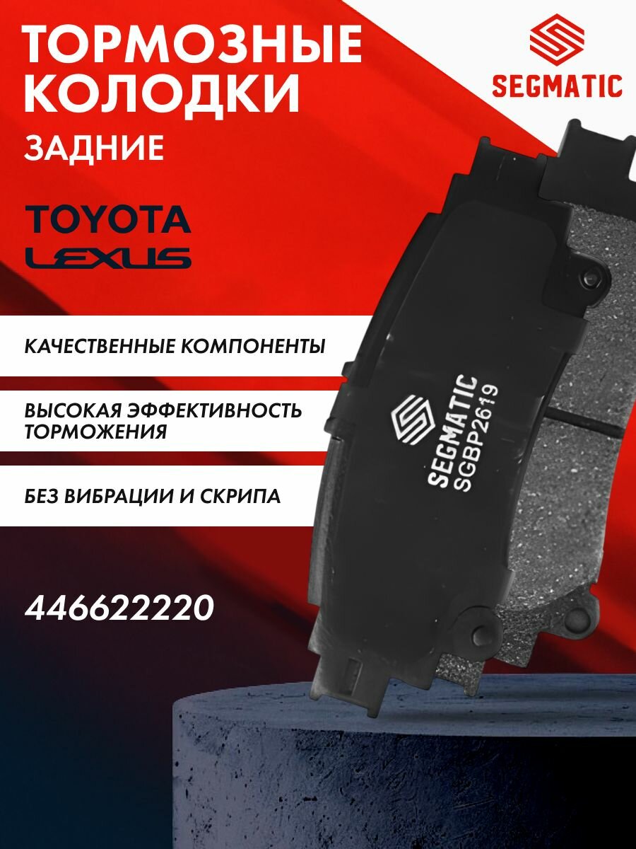 Колодки тормозные задние TOYOTA Highlander 3, Crown S210, LEXUS RX 3, GS 4, IS 3 ; 446622220
