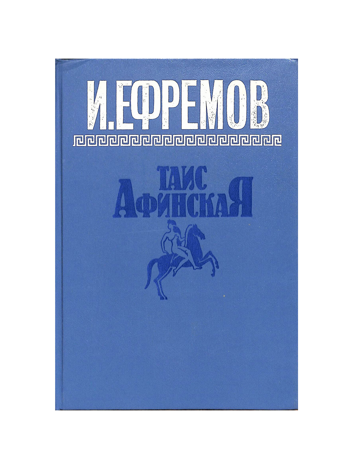 Таис Афинская