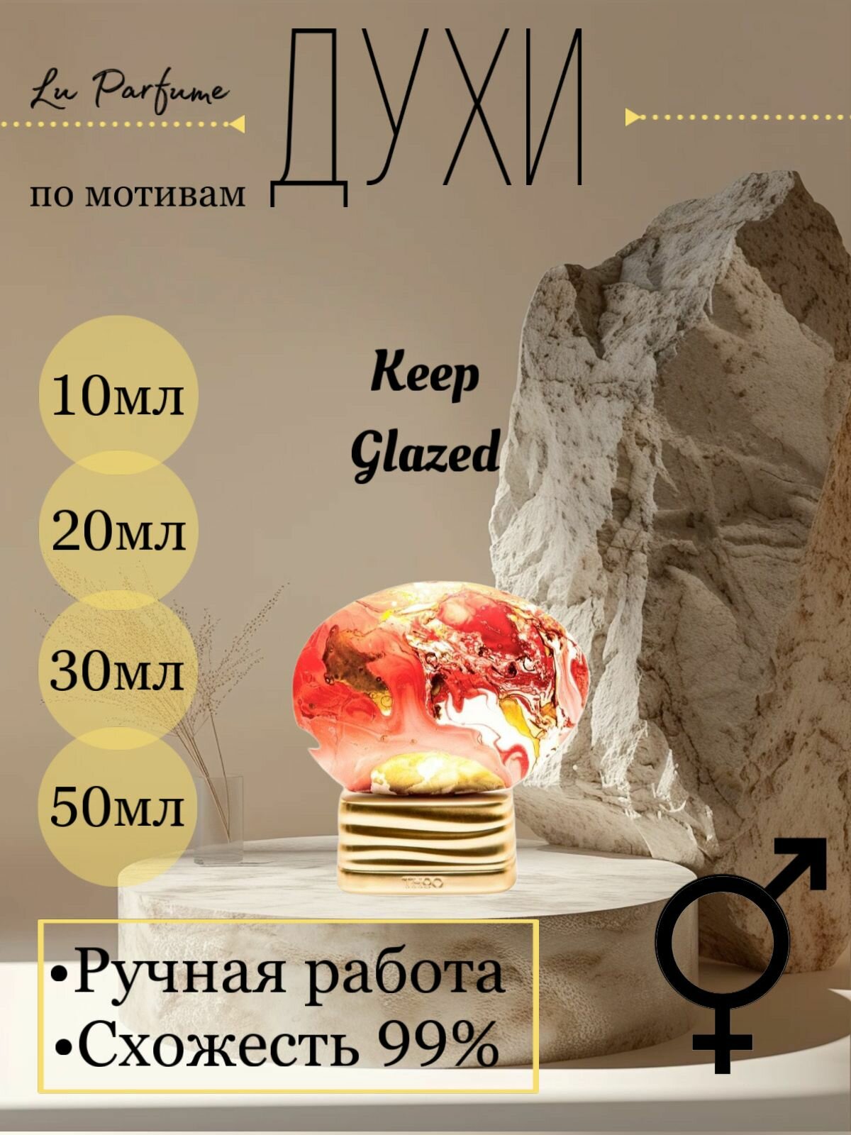 Духи ручной работы по мотивам 'Keep Glazed', для мужчин и женщин