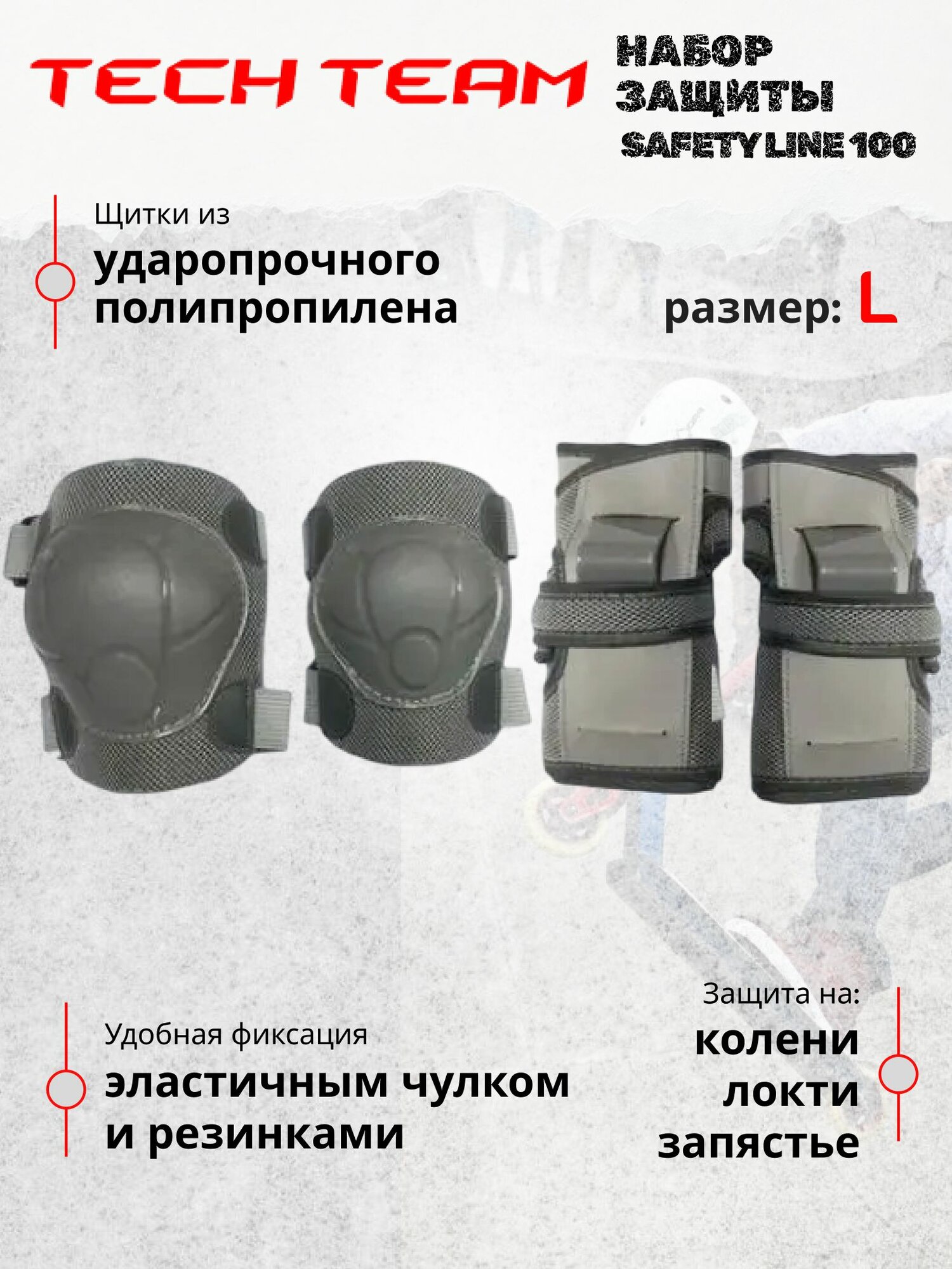 Комплект защиты Tech Team Safety Line 100, размер L , 3-6 лет