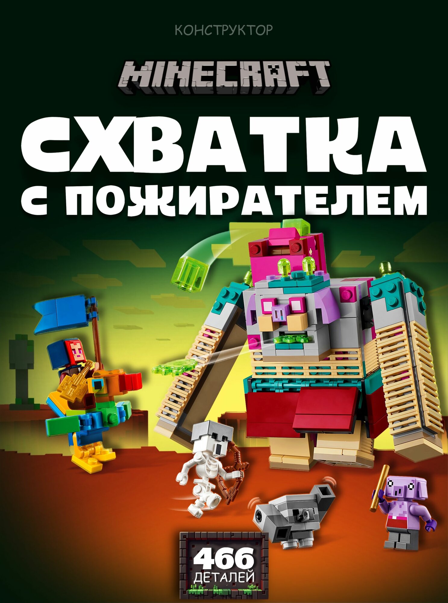 Конструктор Майнкрафт Схватка с Пожирателем, 466 дет. 88009