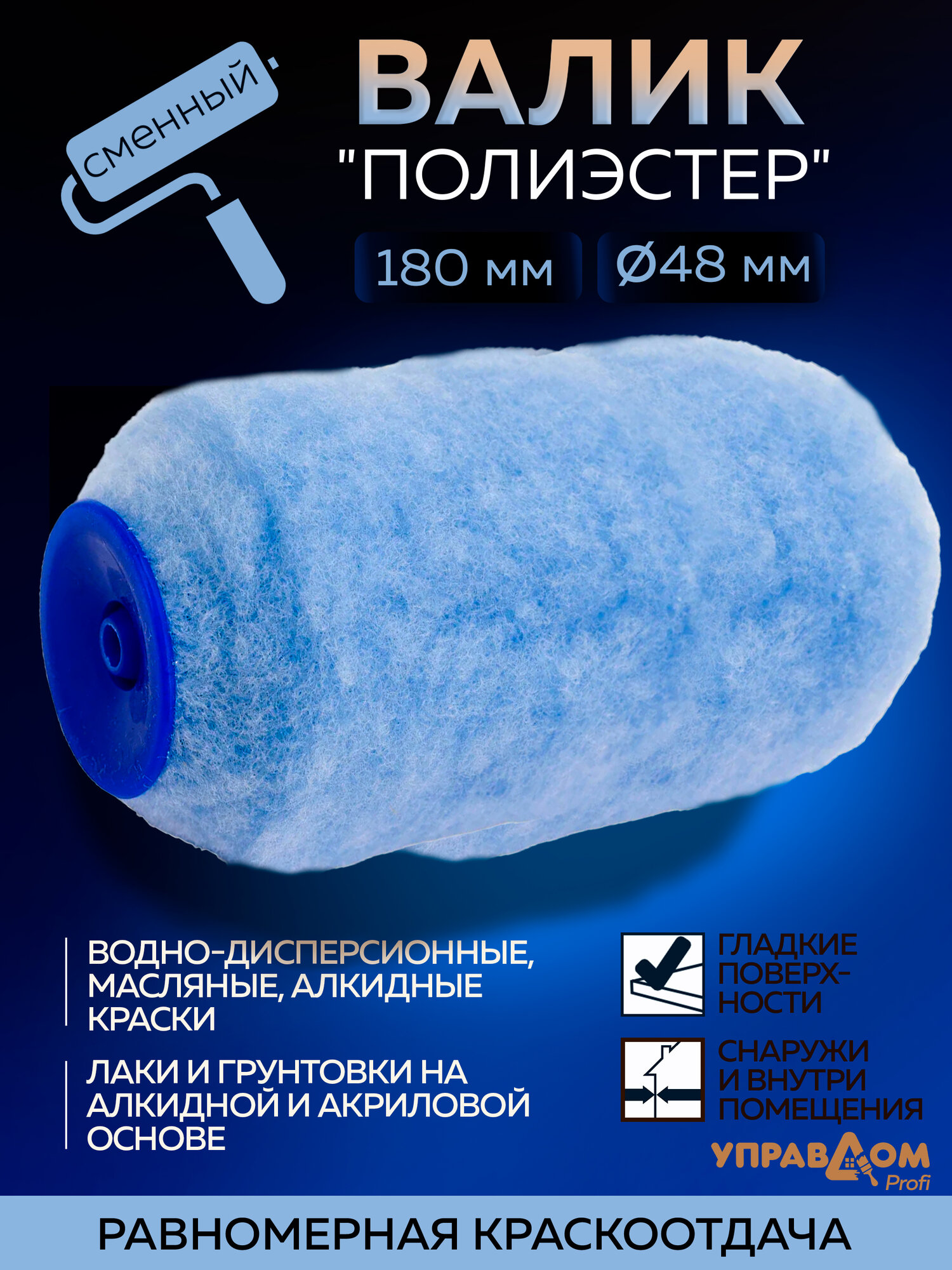 Валик малярный сменный "Полиэстер" "Universal" 180*48мм, бюгель 8мм управдом профи