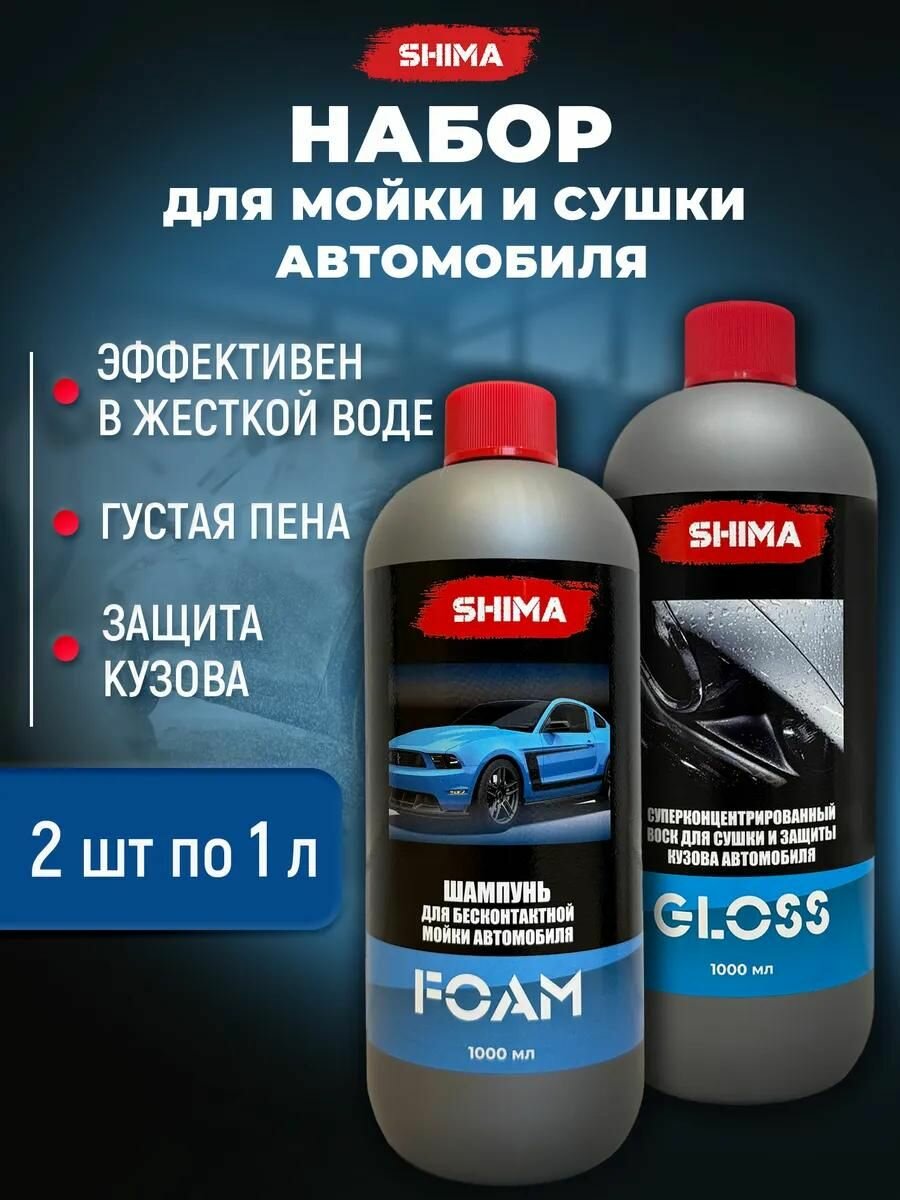 Набор для мойки и сушки авто: шампунь SHIMA FOAM 1 л + воск GLOSS 1 л