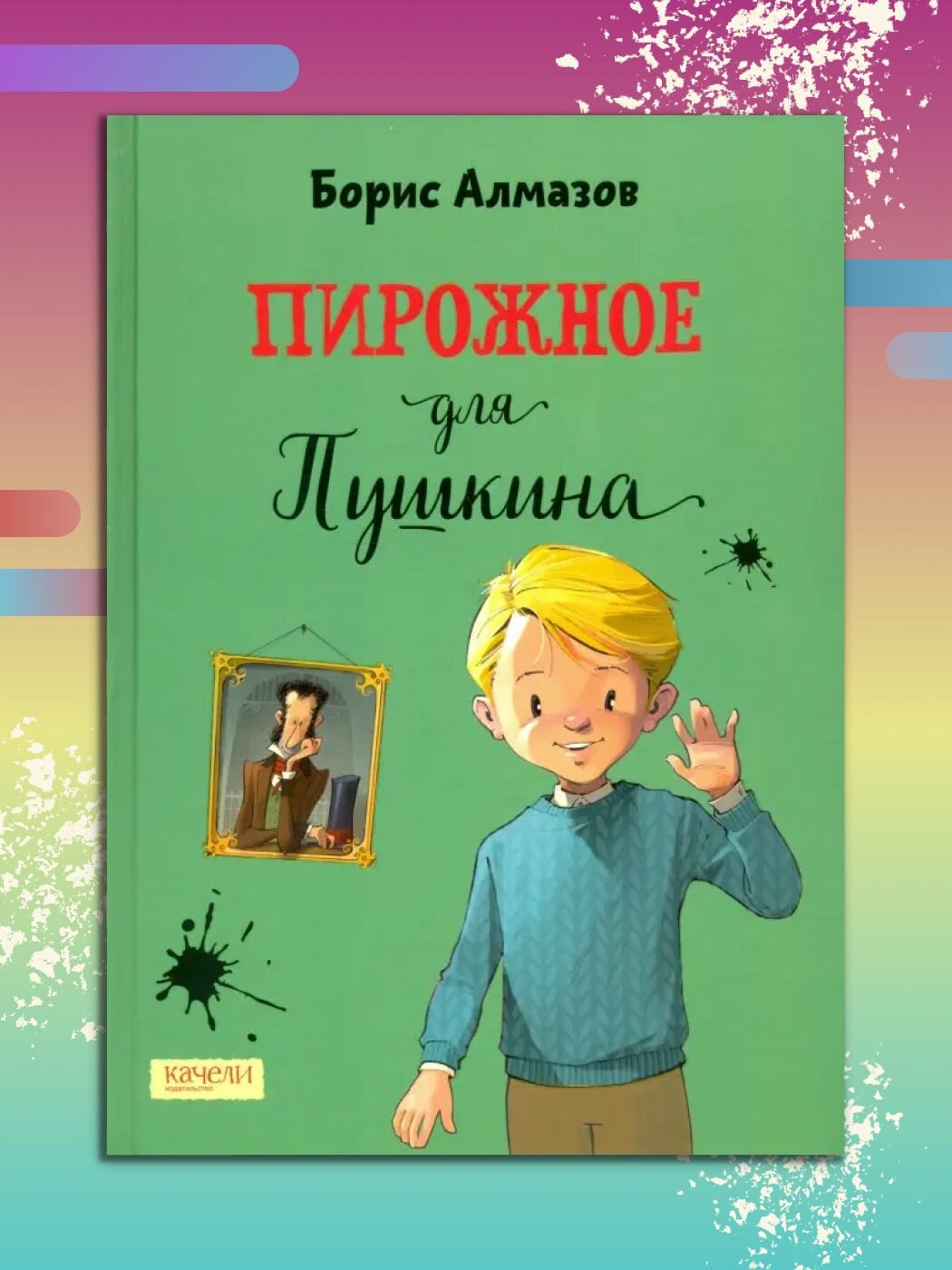 Пирожное для Пушкина