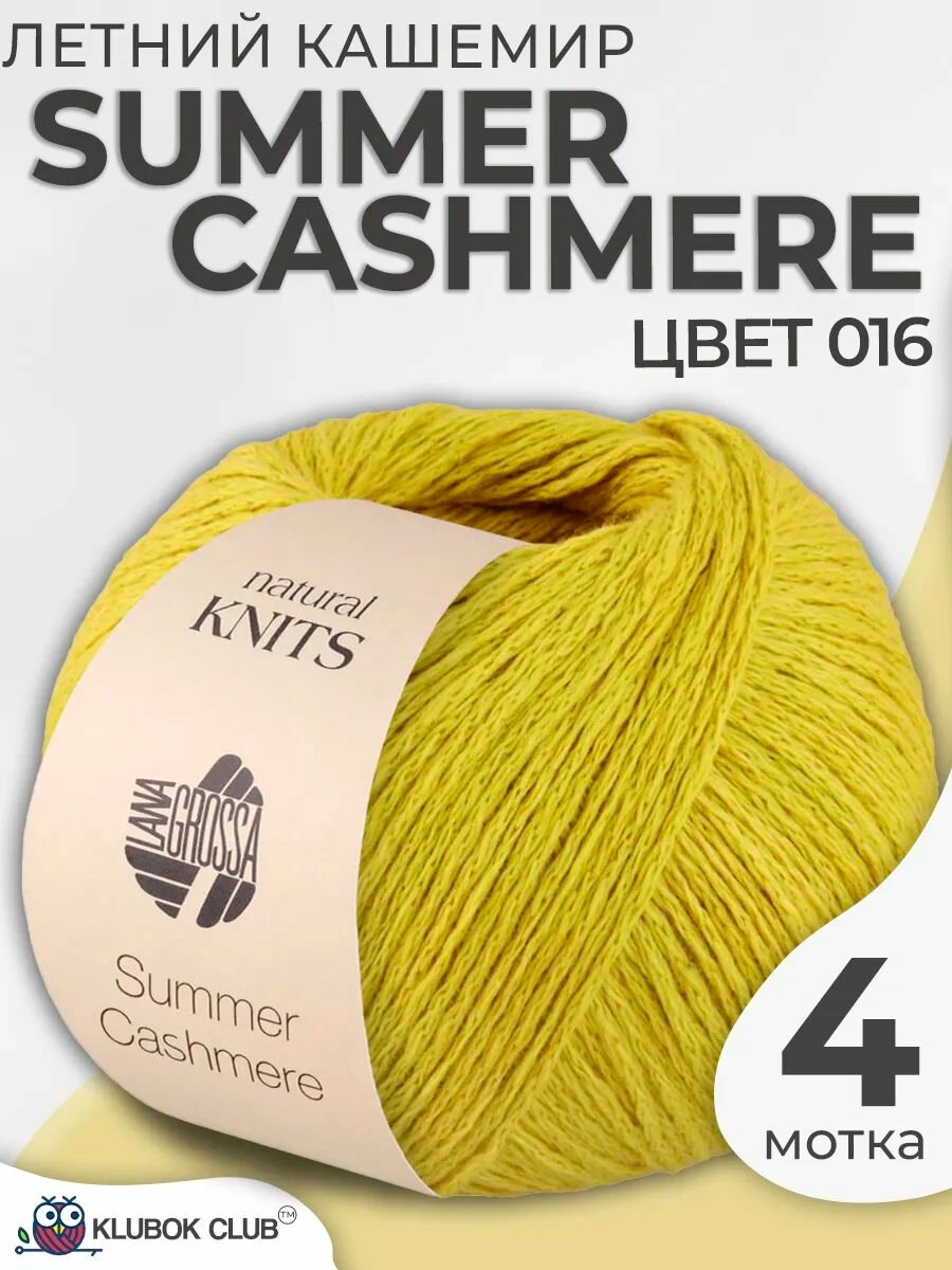 Пряжа для вязания Lana Grossa Summer Cashmere шнурок-цепочка, цвет 016, 4 мотка