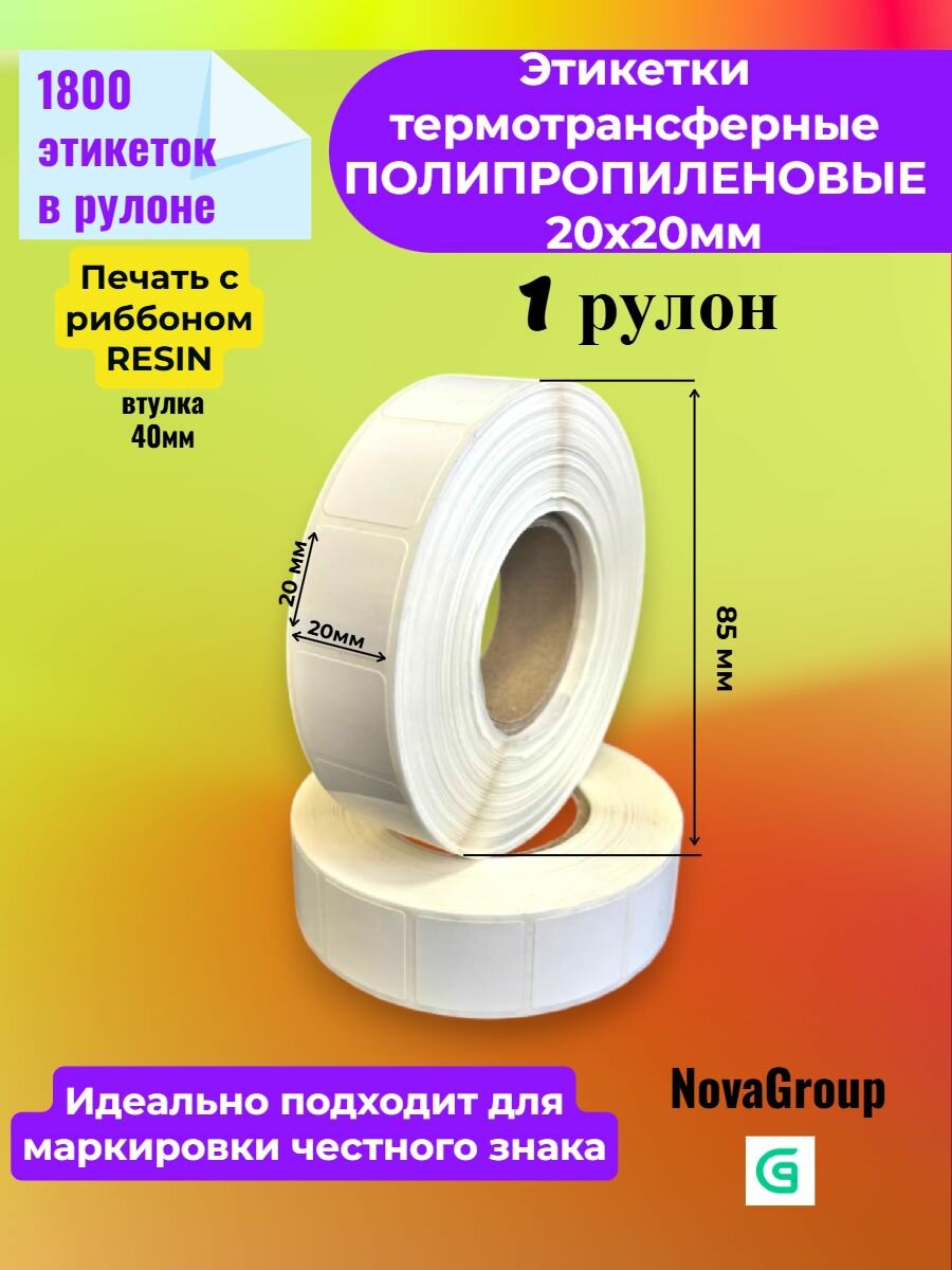 (1 рул. в упак.) Этикетка Термотрансферная полипропилен 20х20мм (1800 этикеток в рулоне)