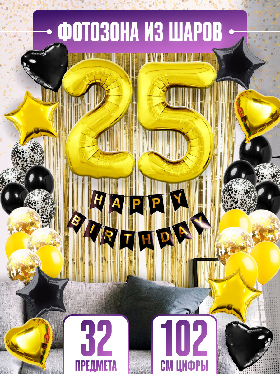 Большой набор воздушных шаров с фольгированной цифрой 25 Фотозона для праздника