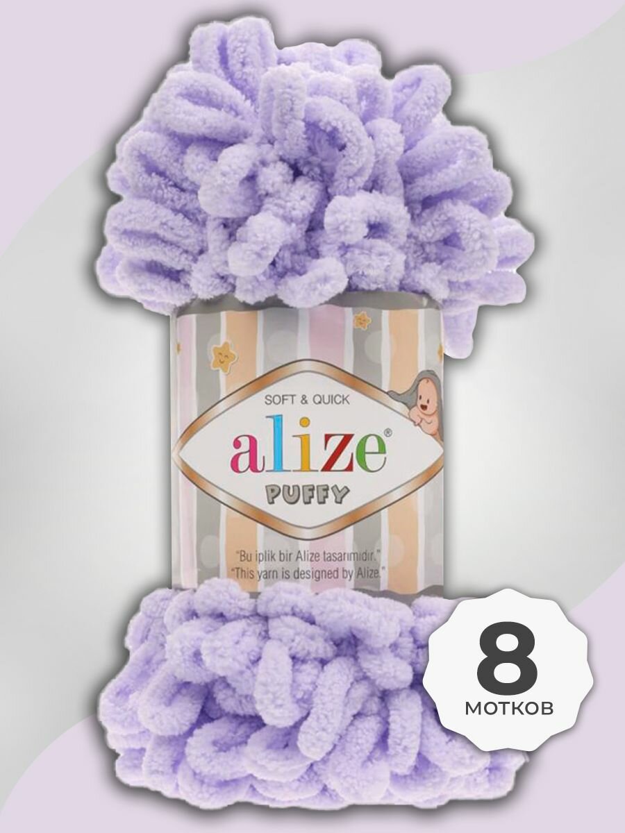 Пряжа для вязания Alize Puffy цвет 146 нежная сирень, 100 г / 9 м, 8 мотков