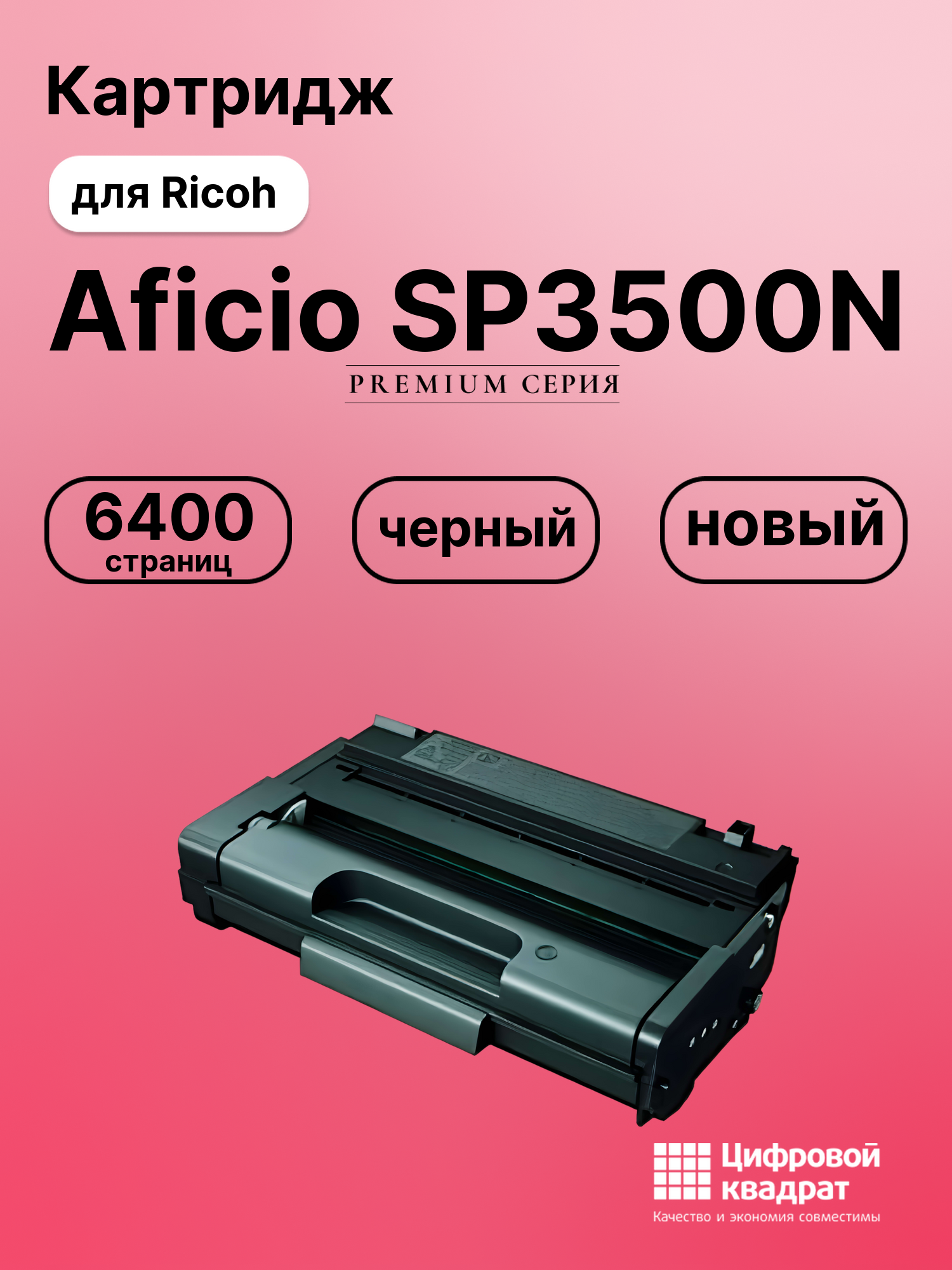 Картридж для Ricoh Aficio SP3500N (SP3500XE), SP3500SF, SP3510DN, SP3510SF
