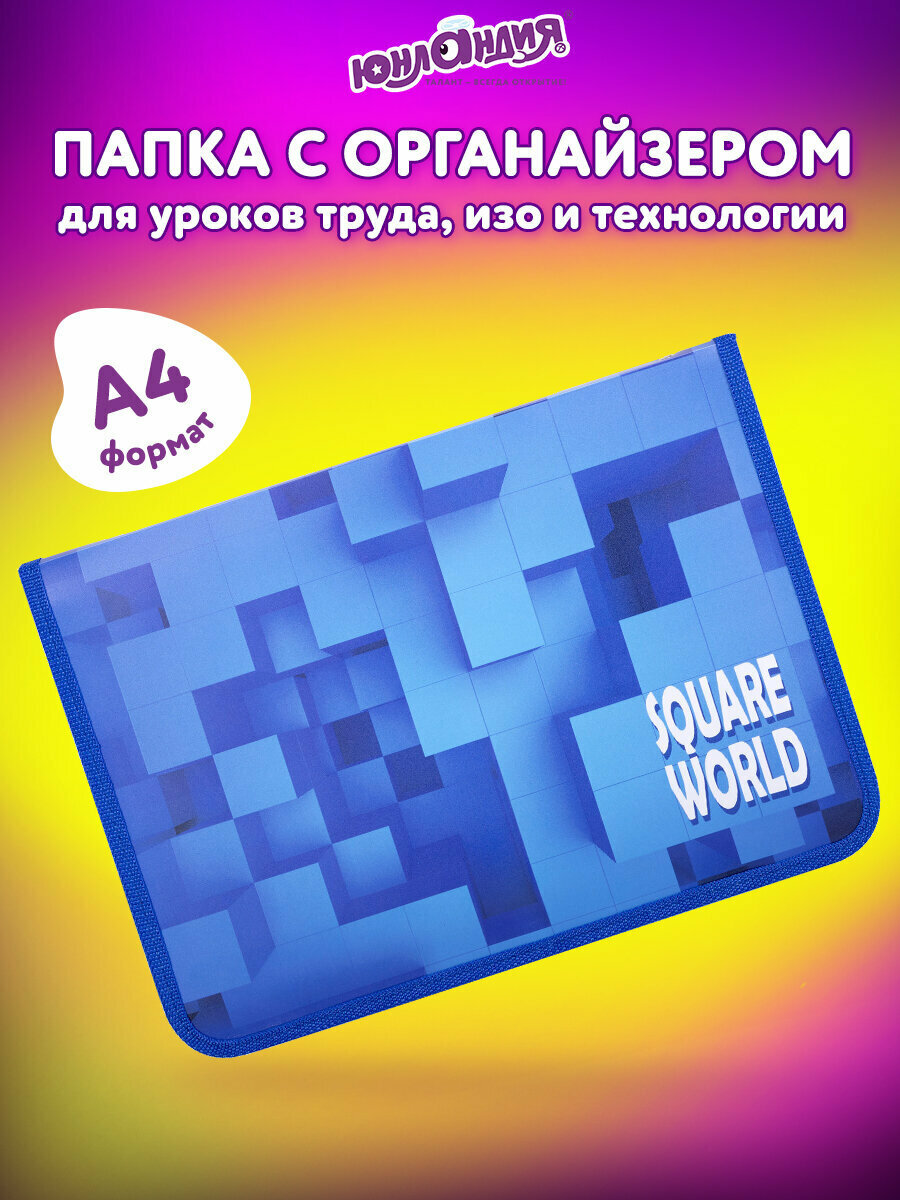 Папка для уроков труда и школы для школьника на молнии Юнландия А4, 1 отделение, откидная планка, органайзер, Square world, 270987