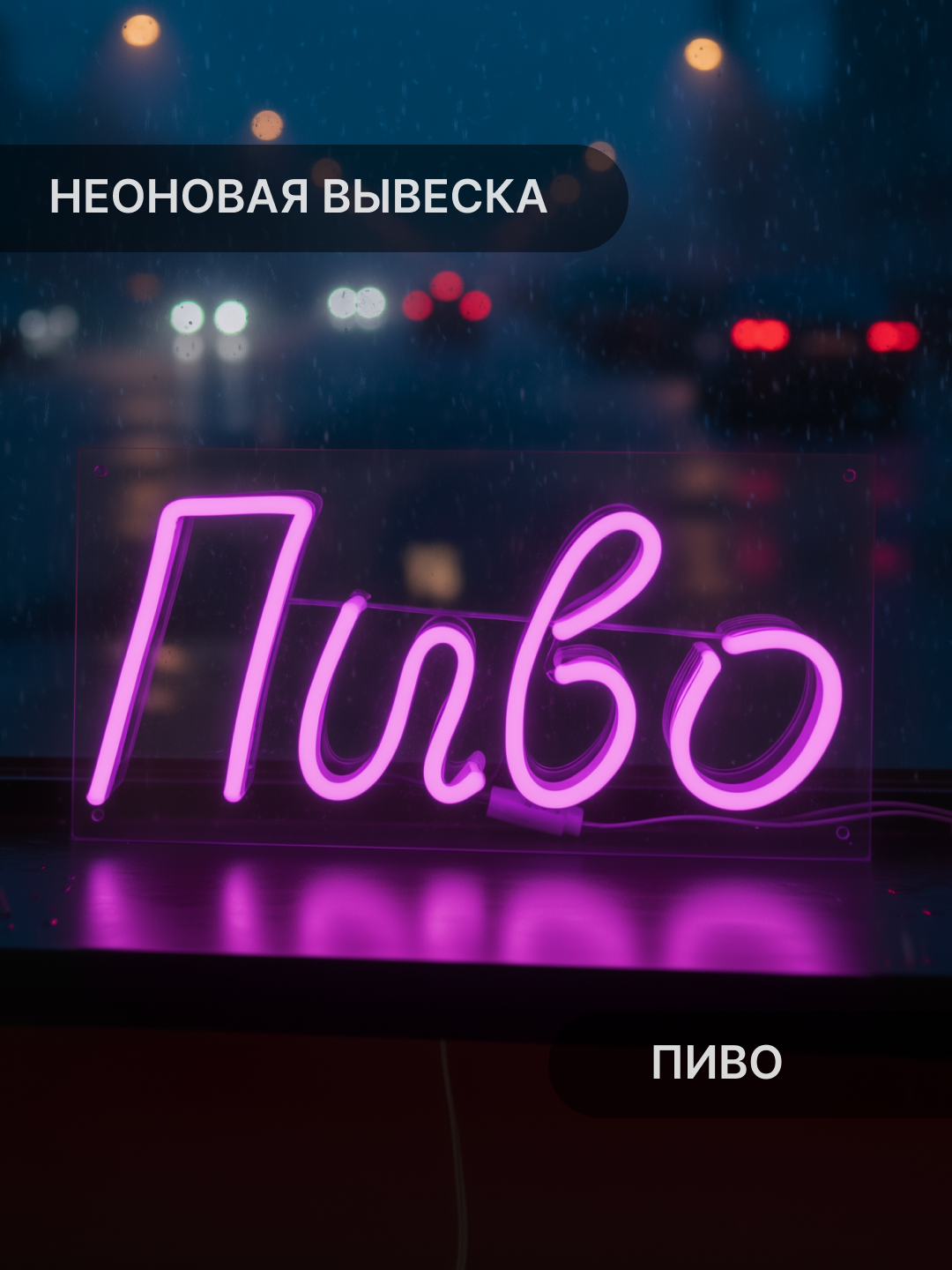 Неоновая вывеска Elmarto Пиво, 30 см х 16 см, фиолетовая, для бара и магазина