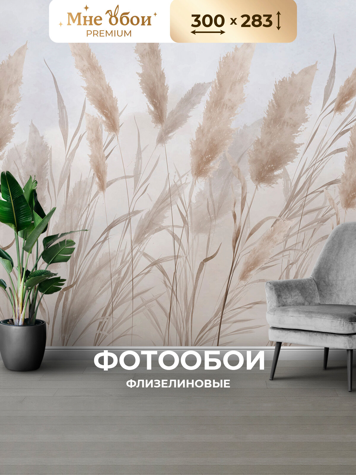 Фотообои на стену флизелиновые 3d для спальни и гостиной, на кухню 300х283 растения, природа, колосья