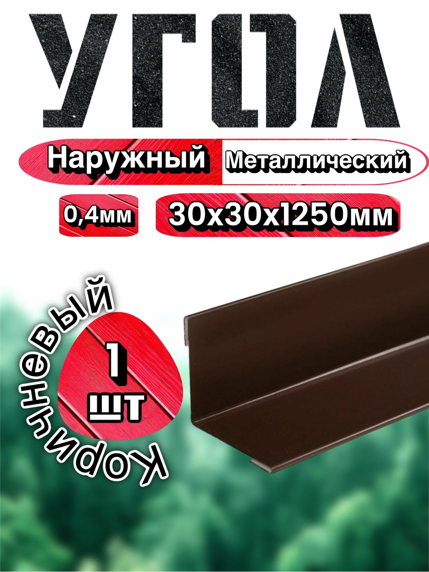 Угол внутренний ПАстрой Rall 8017, коричневый, 30x30x1250 мм, 1 шт.